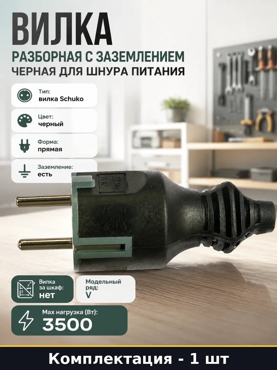 Вилка разборная с заземлением черная для шнура питания