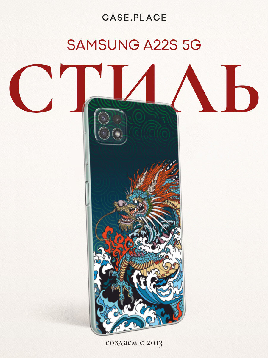 Чехол на Samsung Galaxy A22s 5G / Самсунг А22s 5G с принтом Морской дракон
