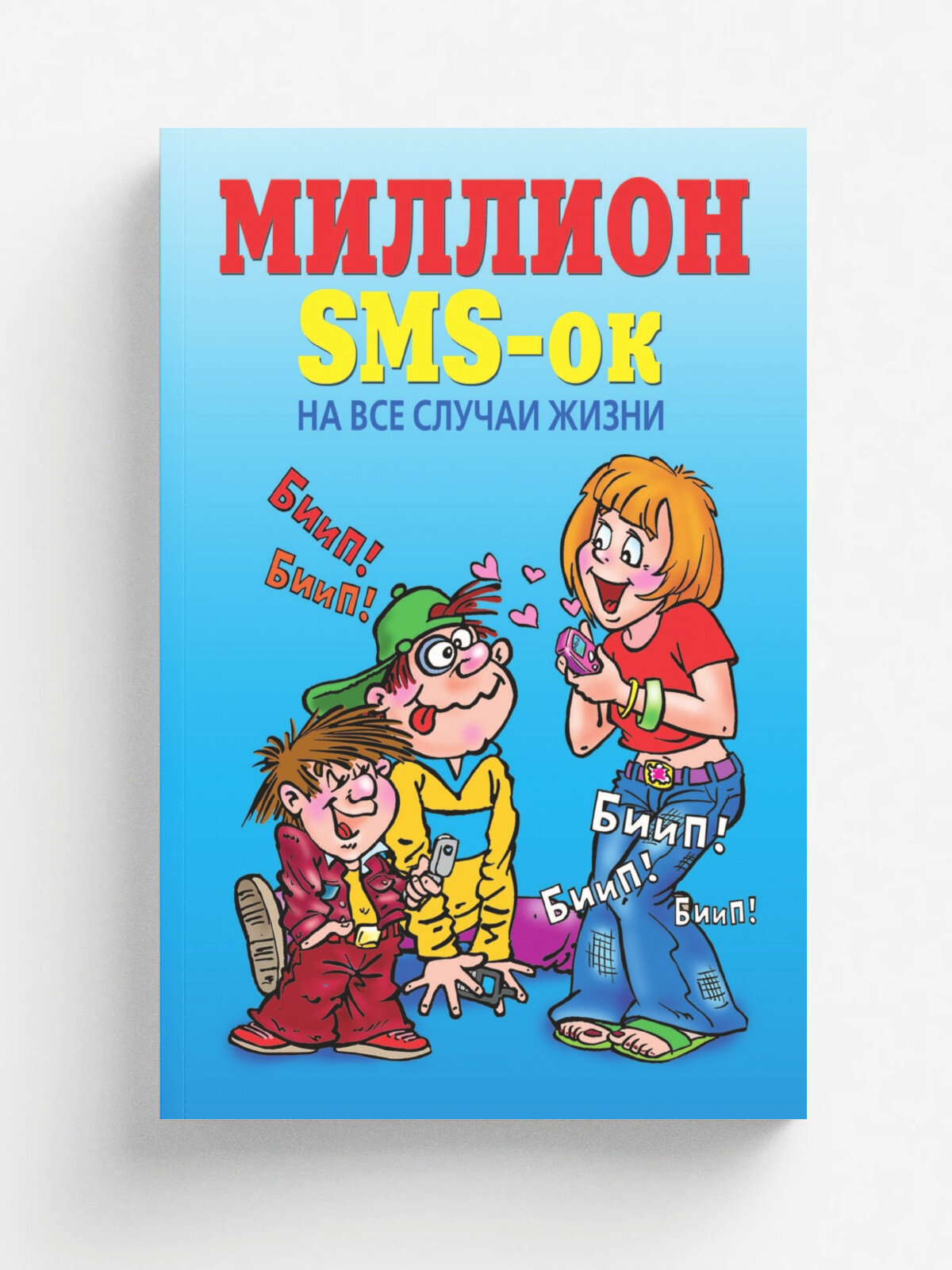 Миллион SMS-ок н все случаи жизни