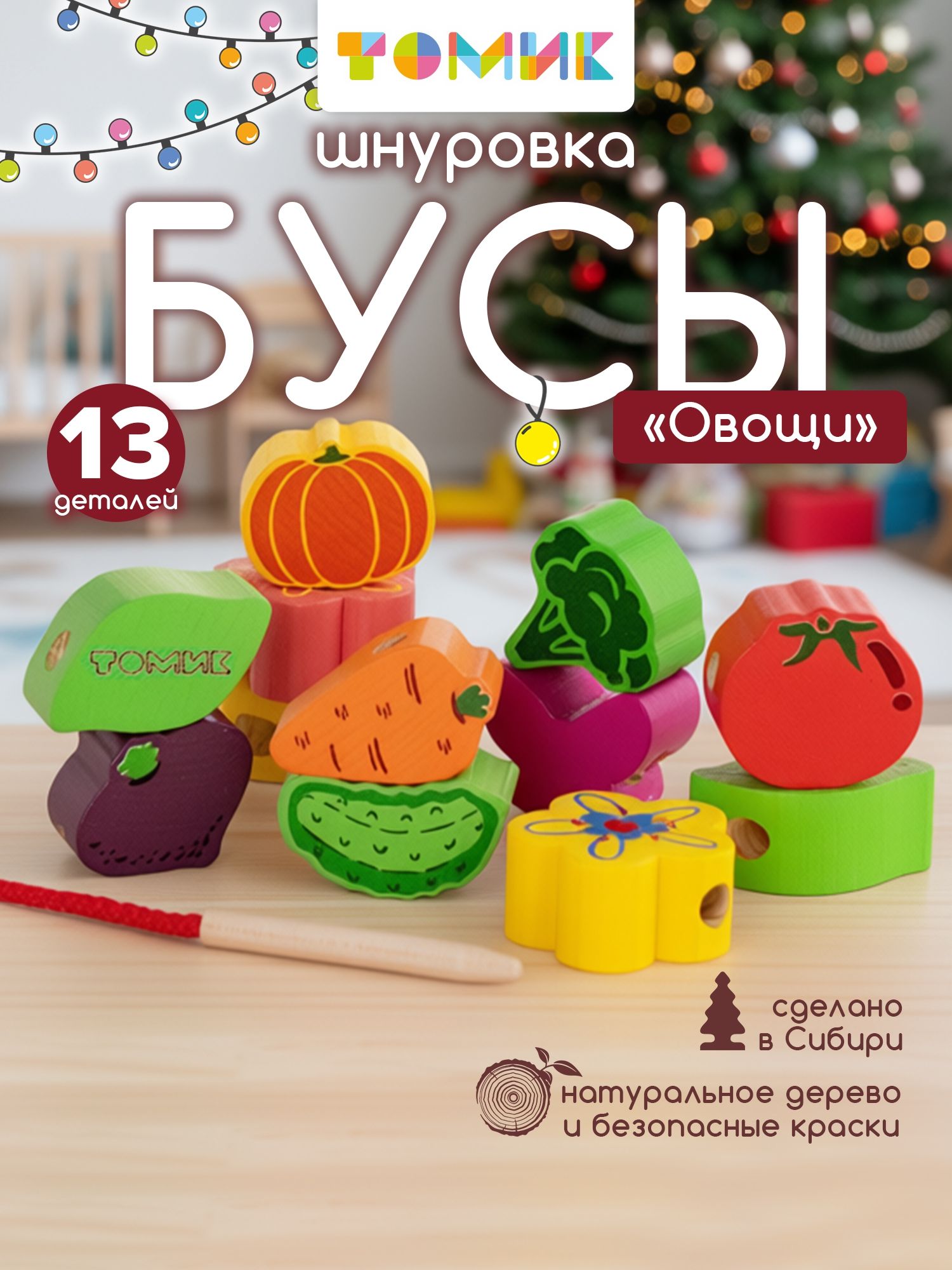 Шнуровка для малышей Овощи, 13 деталей
