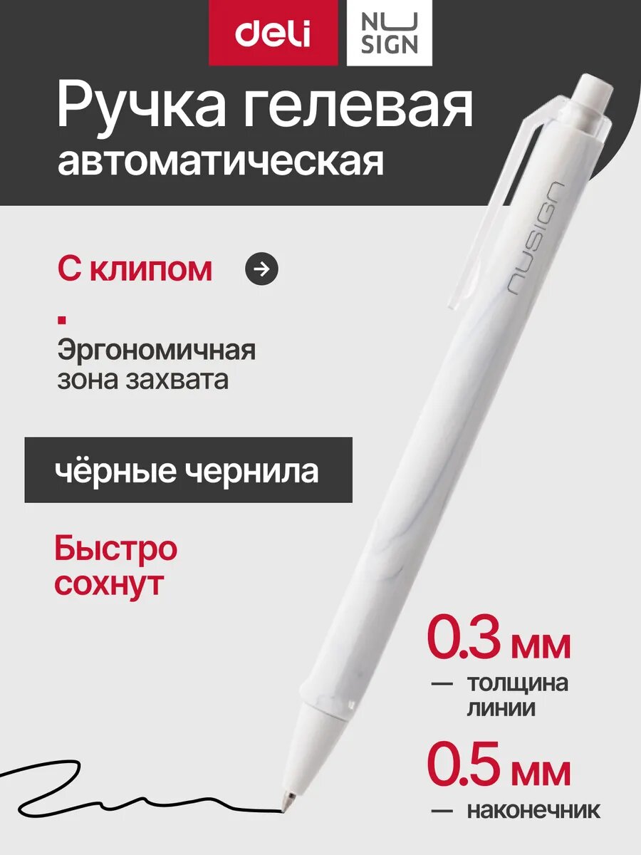 Deli Черная гелевая ручка 0,5мм автоматическая