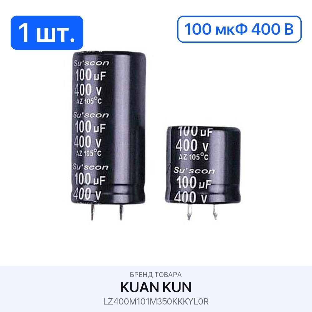 Конденсатор электролитический LZ400M101M350KKKYL0R 100 мкФ 400 В KUAN KUN