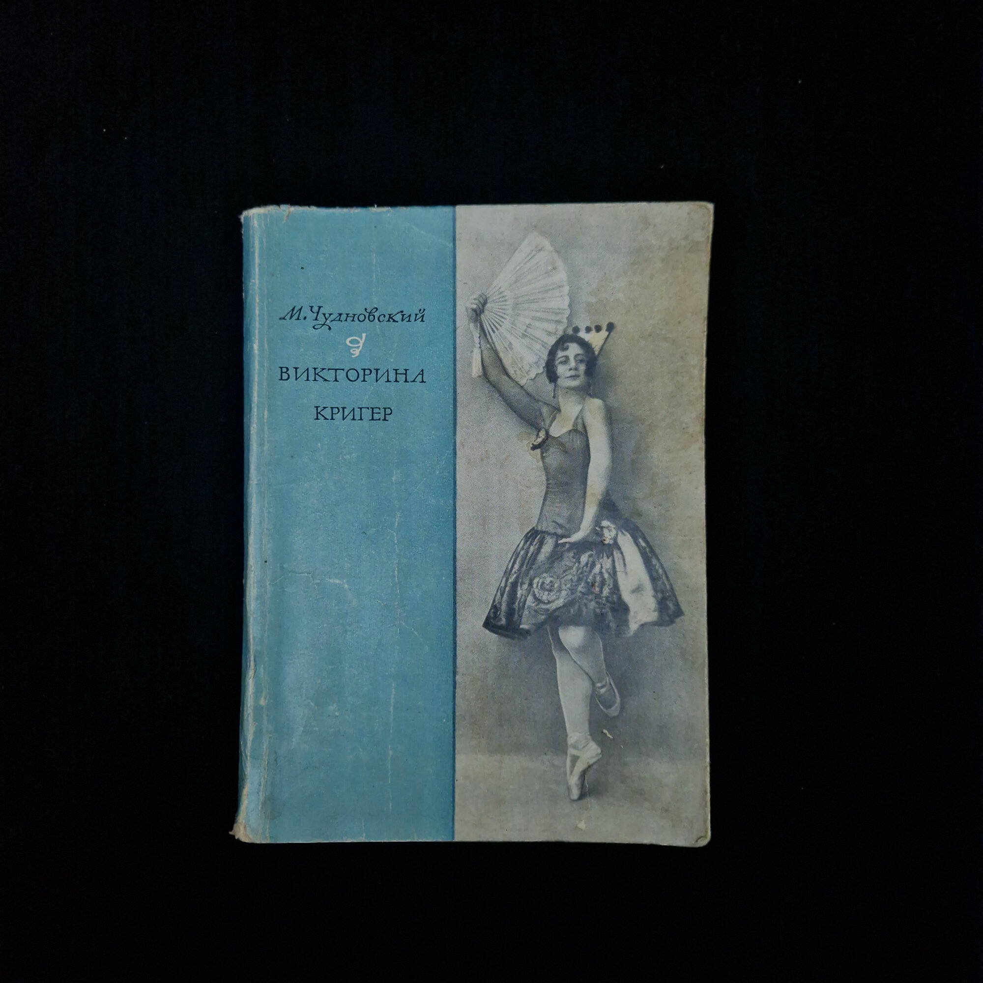 Книга винтажная, СССР. Михаил Чудновский Викторина Кригер, издательство Искусство, 1964