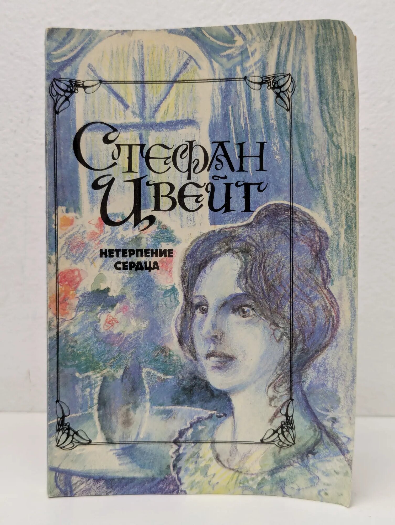 Нетерпение сердца Цвейг Стефан 1992