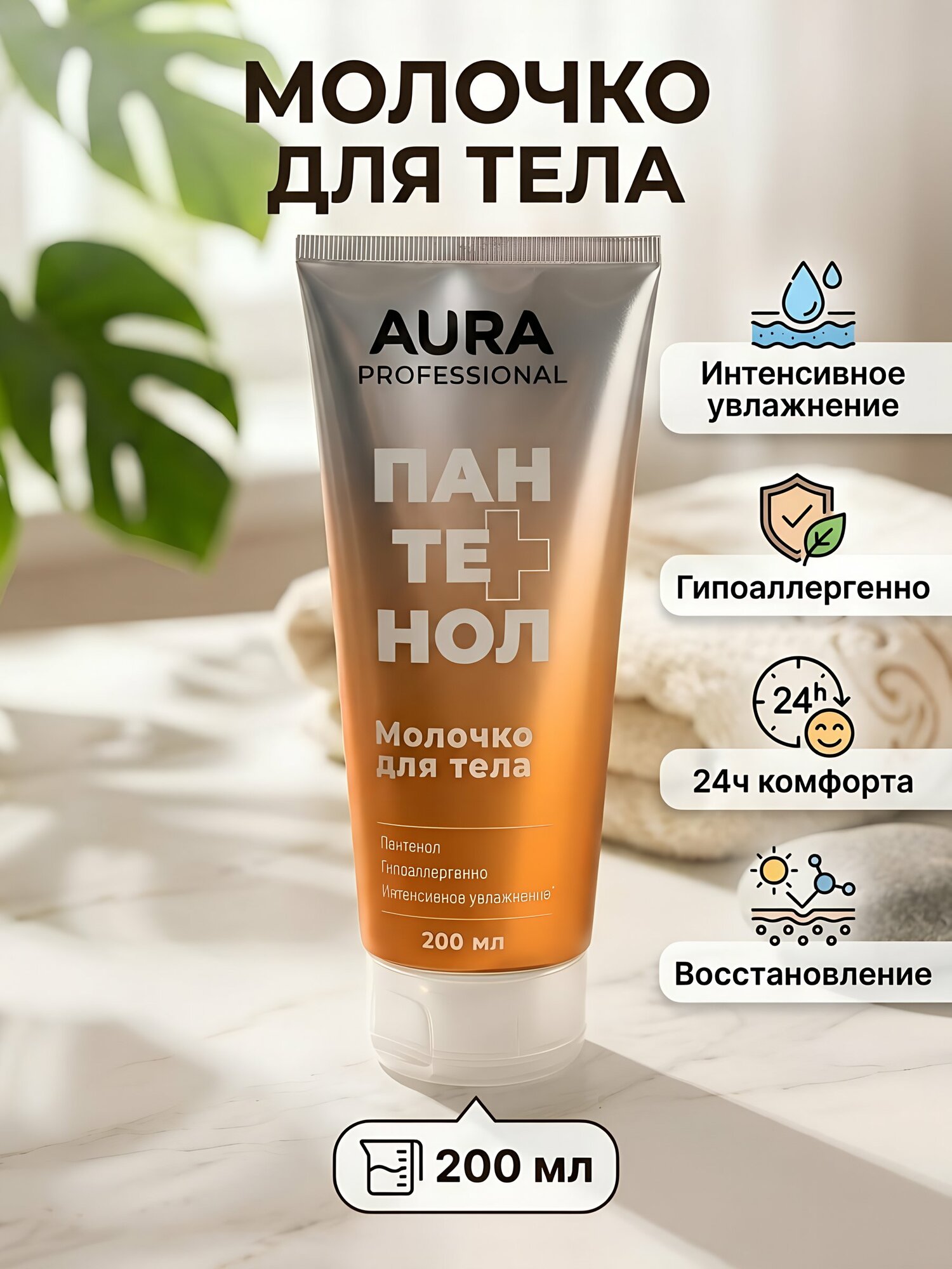 Молочко для тела, Aura, Профессионал, увлажнение, 200 мл, с пантенолом