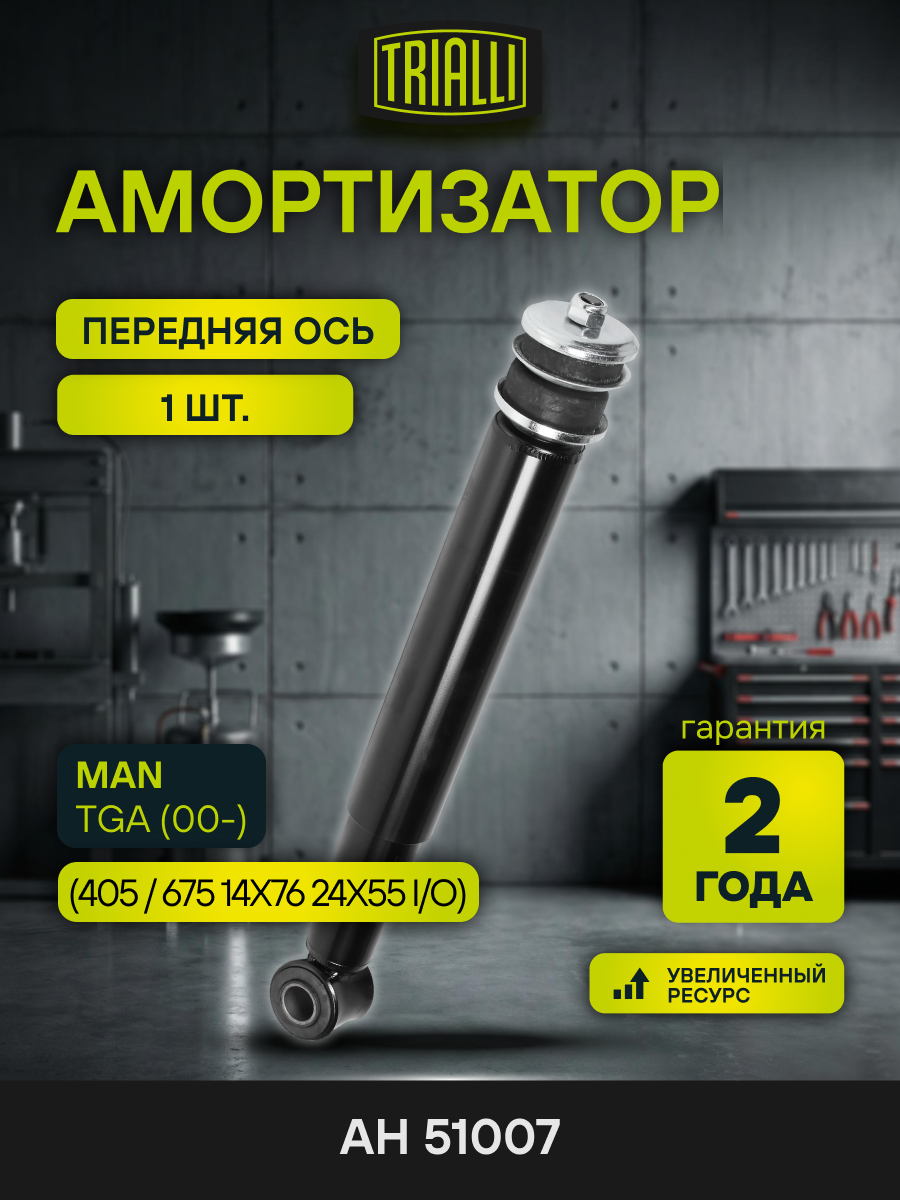 Амортизатор передний для MAN TGA (00-) AH 51007