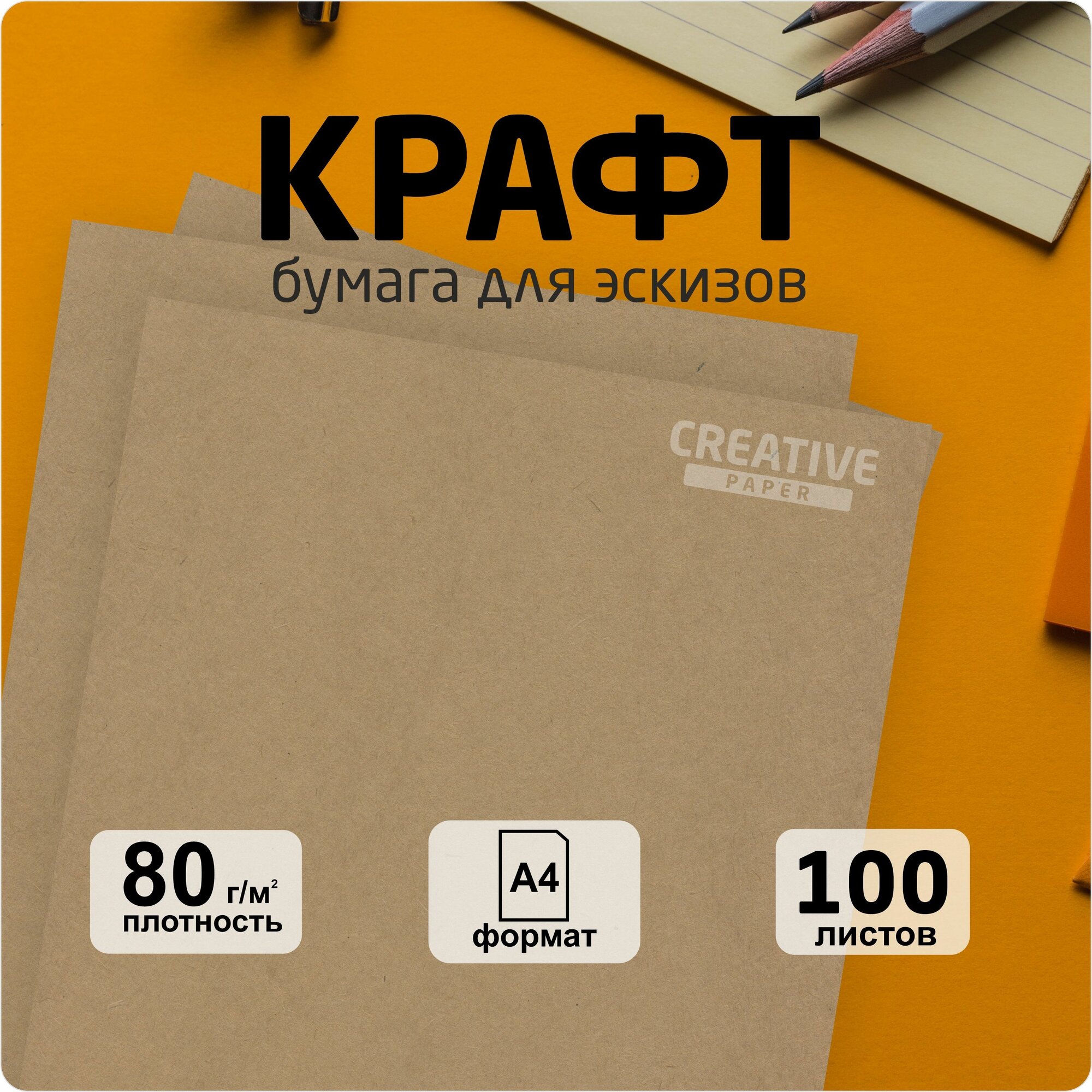 Крафт бумага для печати и эскизов марка "А", CREATIVE, А4 - 100 листов