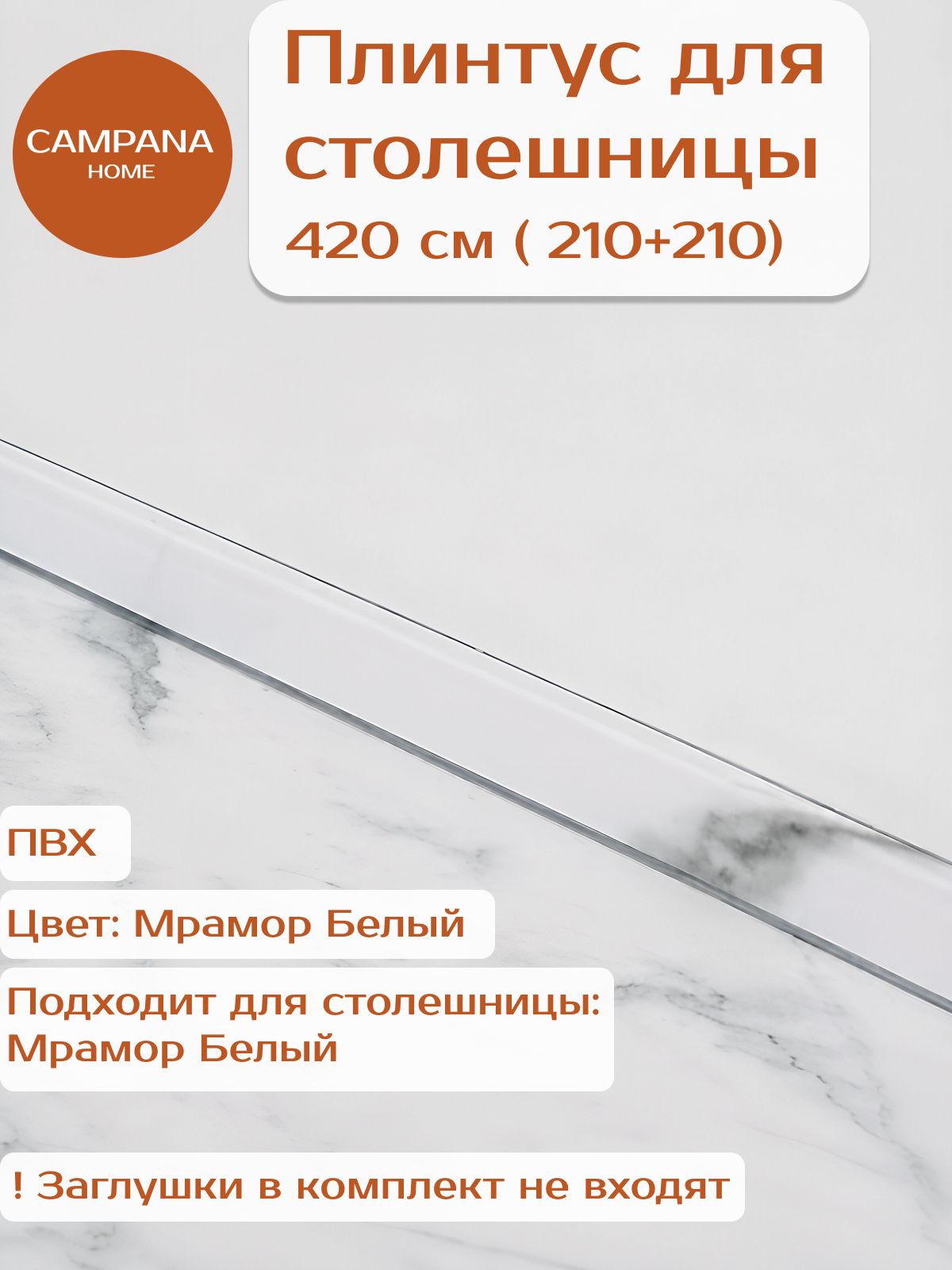 Плинтус для столешницы кухни QUADRO, мрамор белый, 4,20м (2,1+2,1 м), без заглушек пристеночный плинтус Campana home