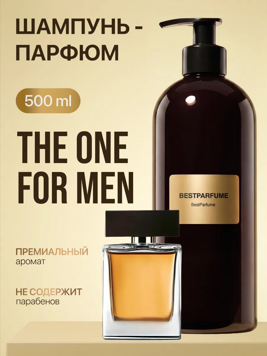 Шампунь для волос парфюмированный The One Зе Ван