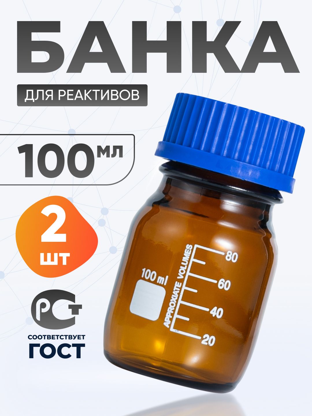 Банка лабораторная 100 мл, 2 шт (из тёмного стекла, с делениями и навинчивающейся полипропиленовой крышкой) БТ-100