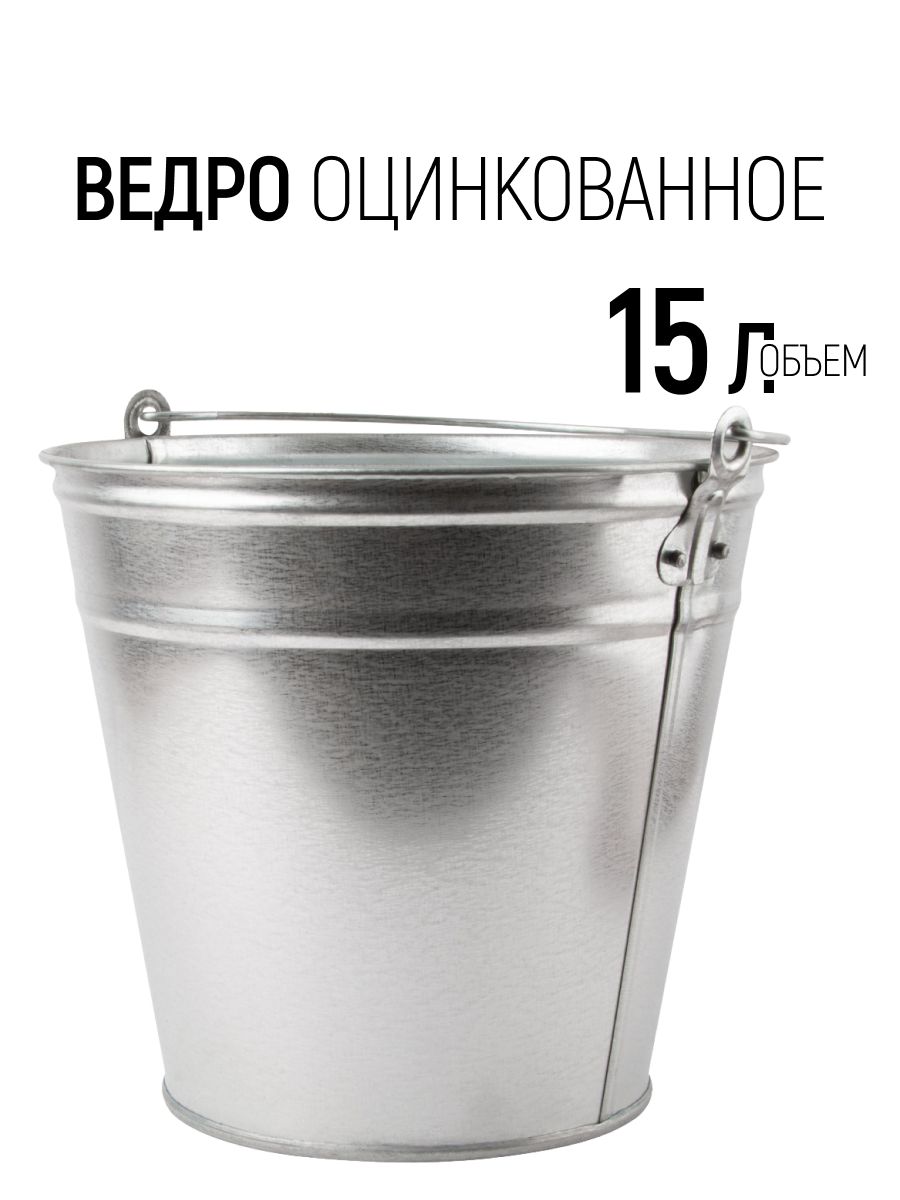 Ведро оцинкованное 15 л строительное садовое для воды