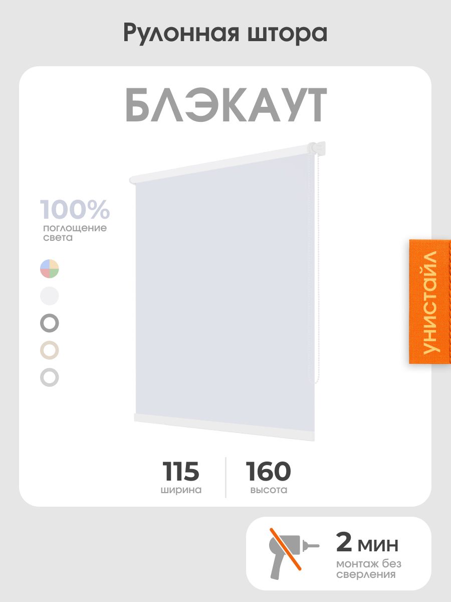 Рулонная штора 115x160 на окна, 100% блэкаут, белый