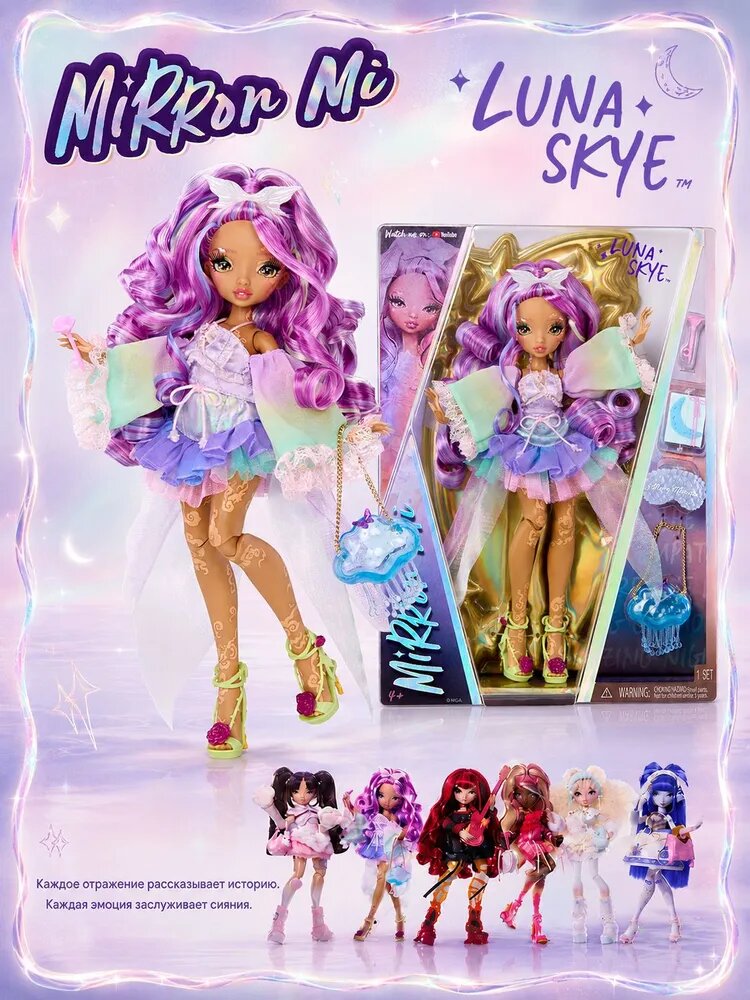 Кукла MGA Mirror Mi - Luna Skye, шарнирная мечтательная коллекционная кукла с астральными аксессуарами 28 см