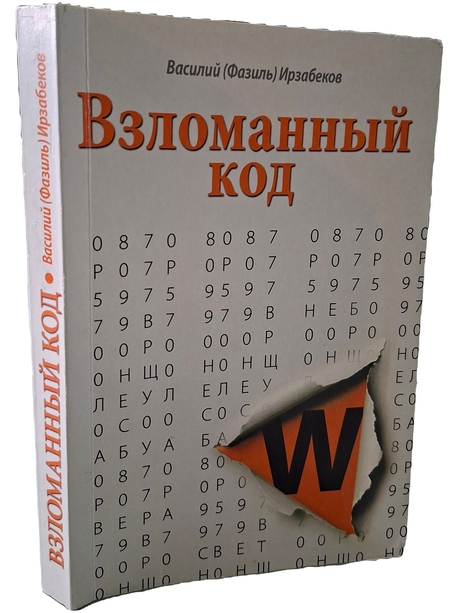 Взломанный код. Ирзабеков Василий Фазильевич. Данилов ставропигиальный мужской монастырь. 2014. Мягкая обложка. 368 стр