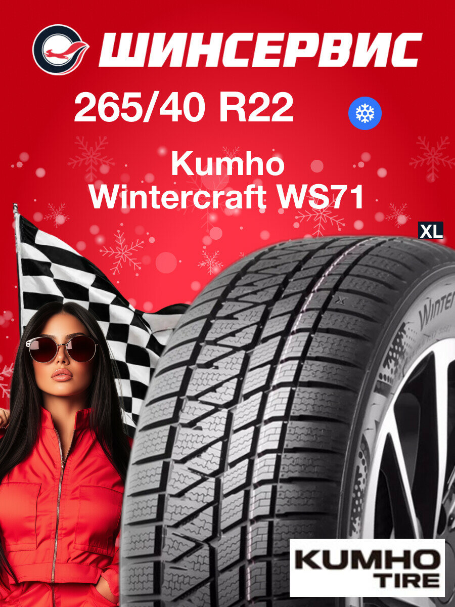 Зимняя нешипованная шина Kumho Wintercraft WS71 265/40 R22 106 V, зимняя автомобильная резина