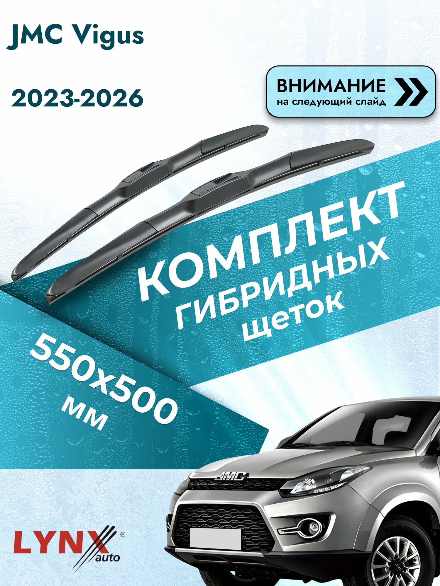 Дворники гибридные для JMC Vigus / 2023-2026 / Комплект щеток стеклоочистителя 550 500 мм Жмс Вигус LX550/LX500 LYNXauto