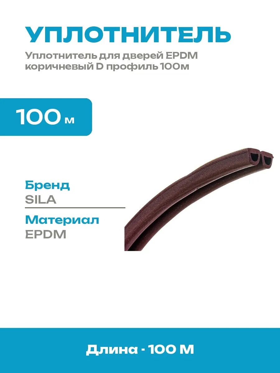 Самоклеящийся уплотнитель для окон и дверей EPDM 100 метров