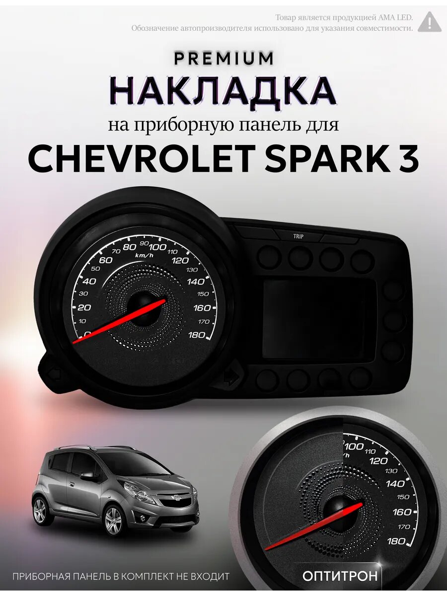 Шкала, Накладка на щиток приборов для Chevrolet Spark 3