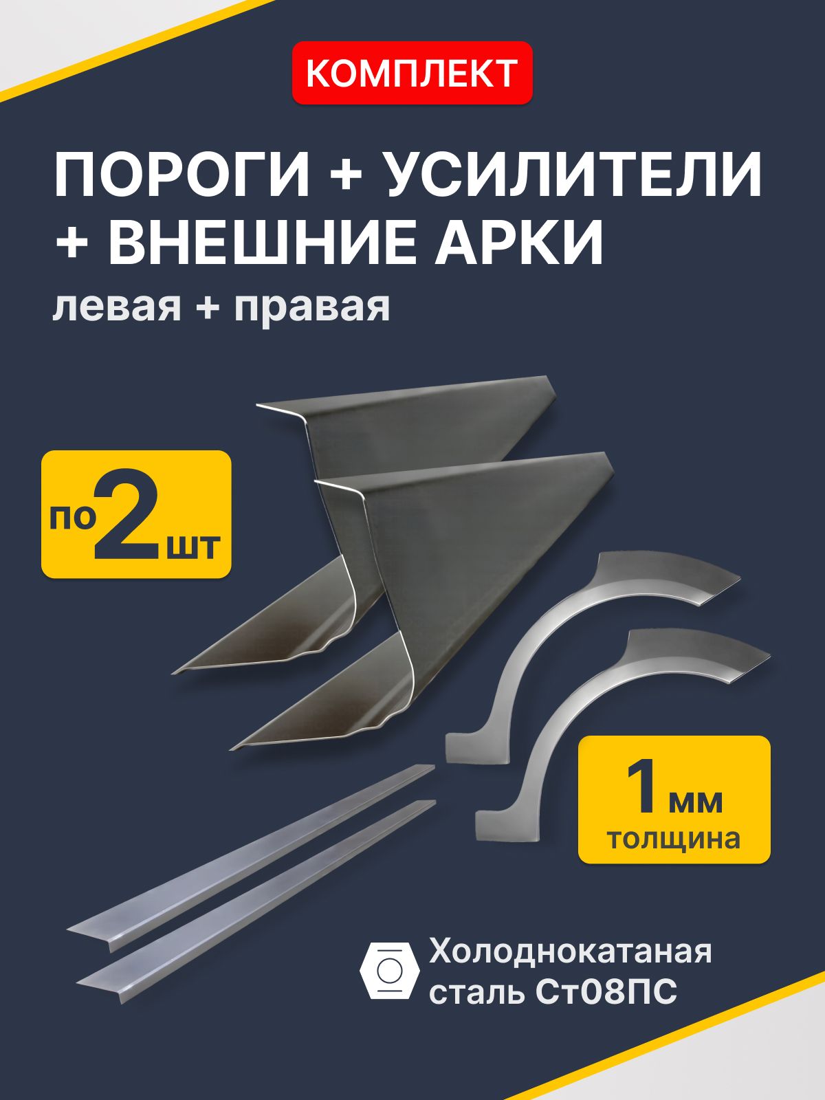 Volkswagen Golf 4 1997-2006 универсал. Комплект ремонтных задних арок (0,8 мм) и порогов + усилители (Гольф 4). Материал холоднокатаная сталь 1 мм.