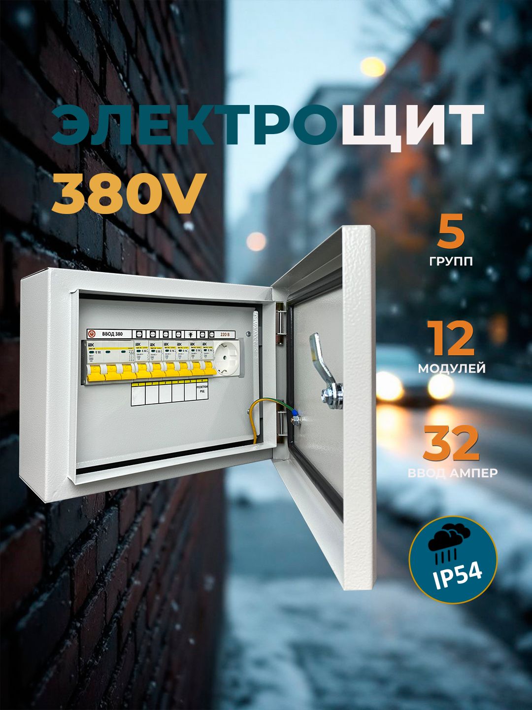 Щит электрический 380 В в сборе в корпусе IP 54. Готов к установке!