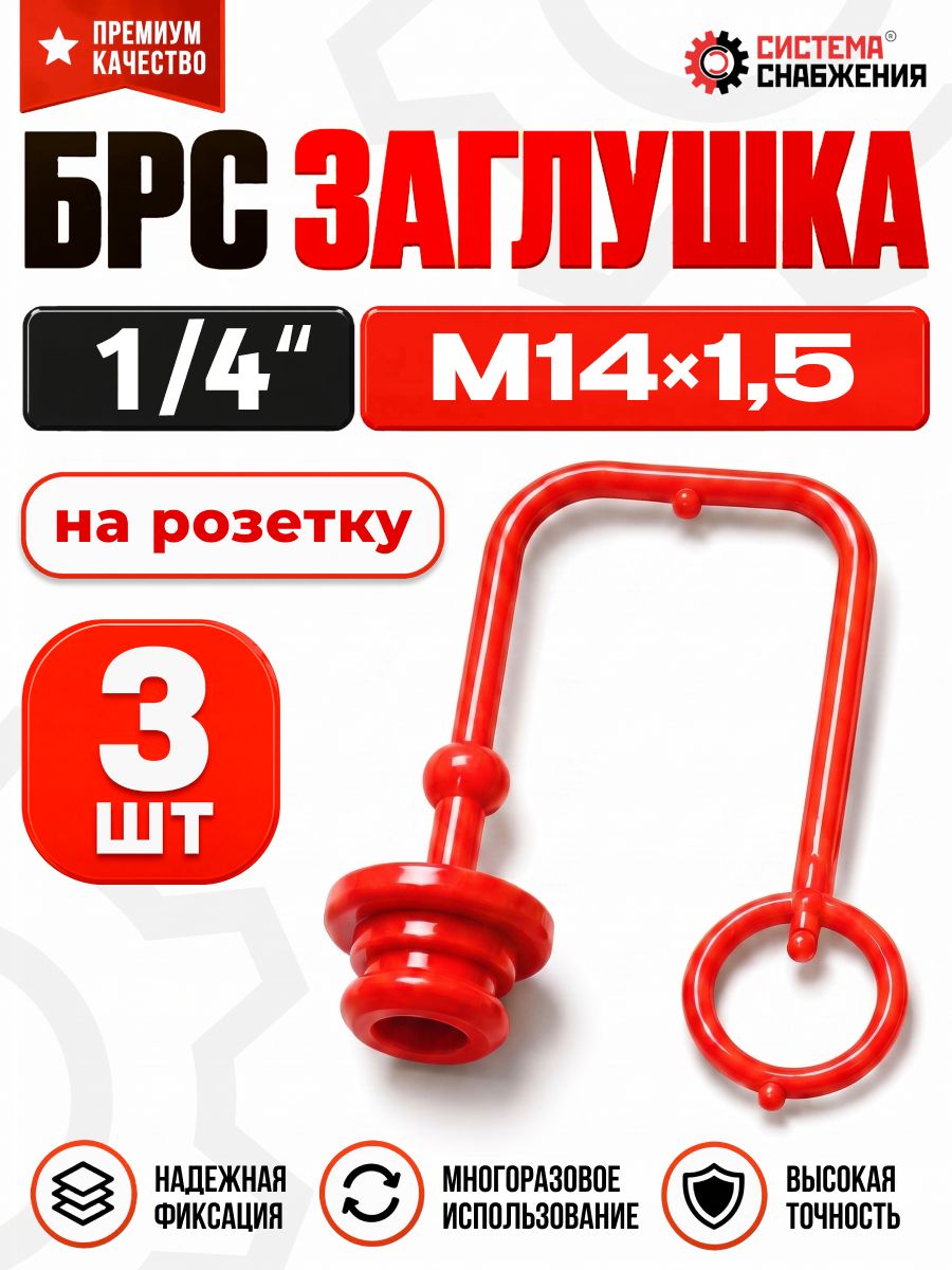 БРС заглушка на розетку 1/4" красная 3 шт
