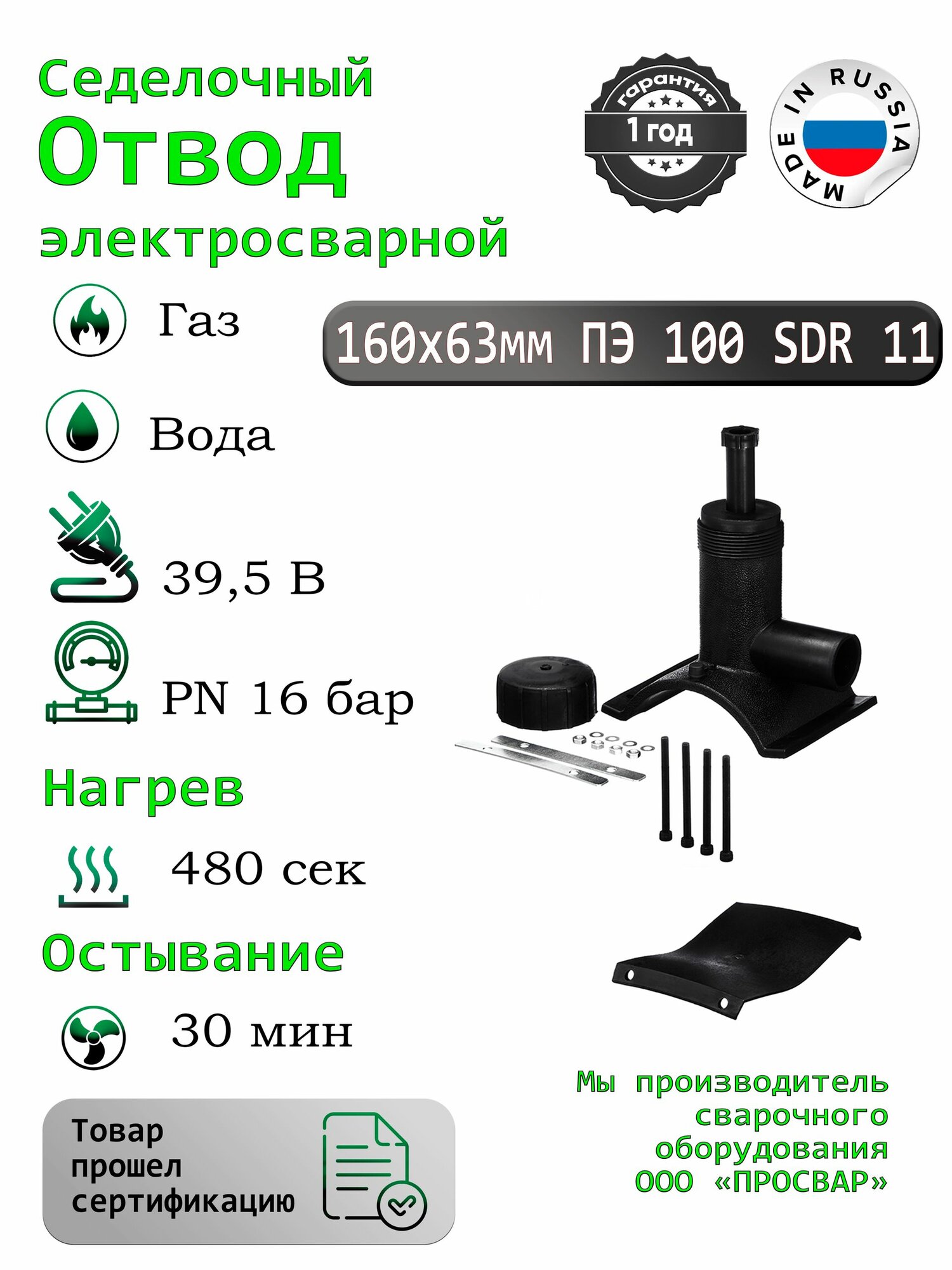 Седелочный отвод электросварной ПРОСВАР 160х63 мм ПЭ 100 SDR 11