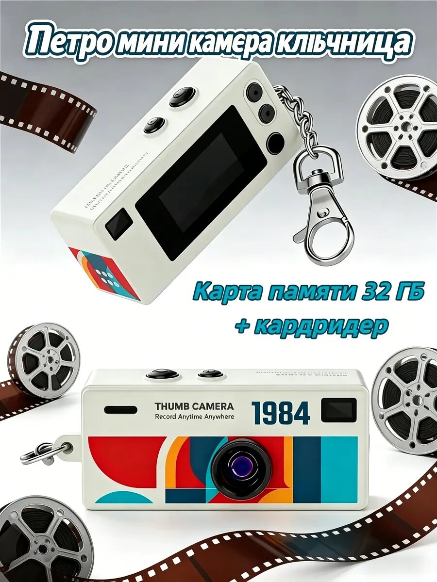 Ретро мини камера ключница 2.5" 1080P для учёбы