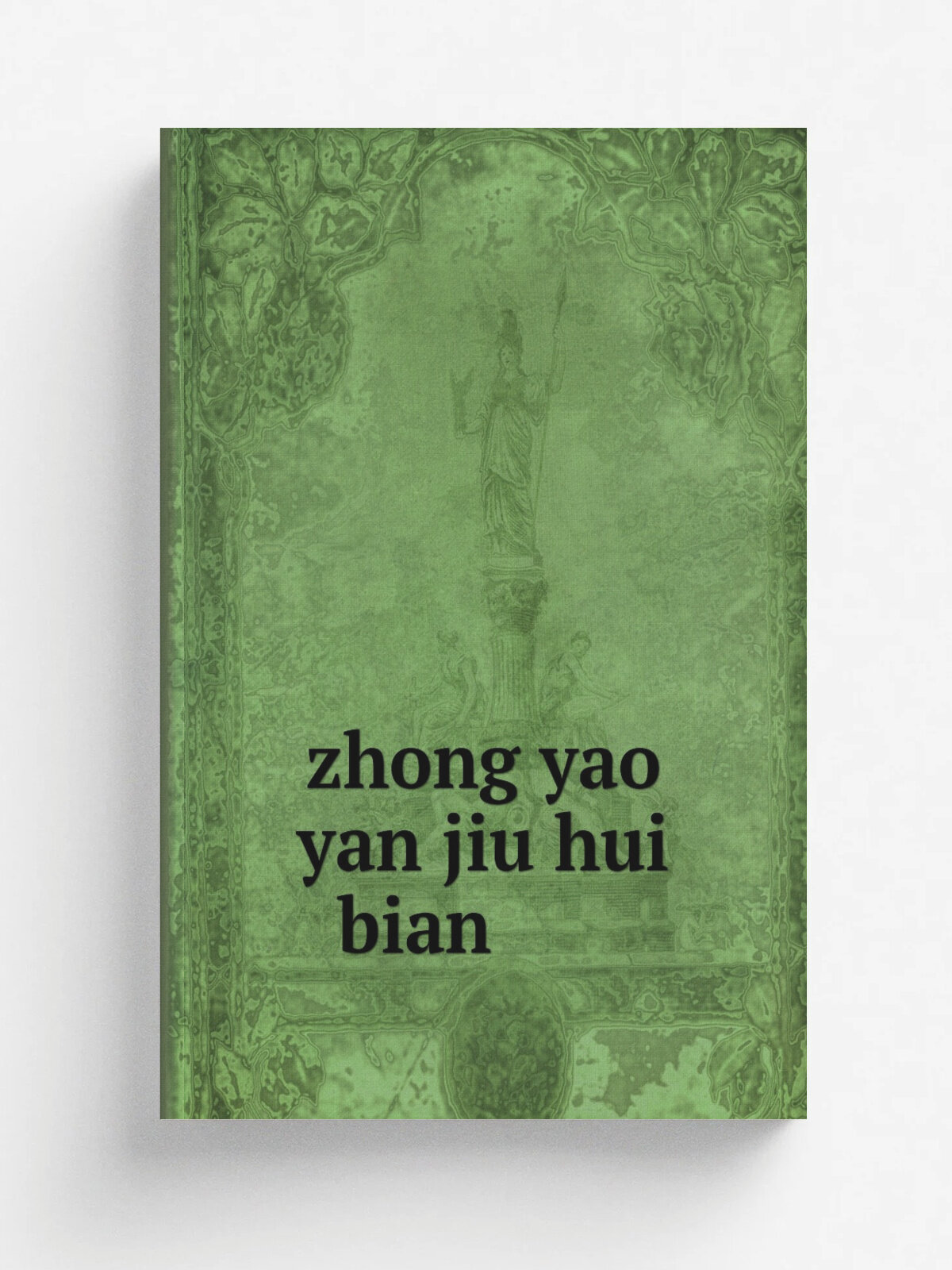 Zhong yao yan jiu hui bian . | 1953 | dong bei yi xue tu shu chu ban she . | Репринт