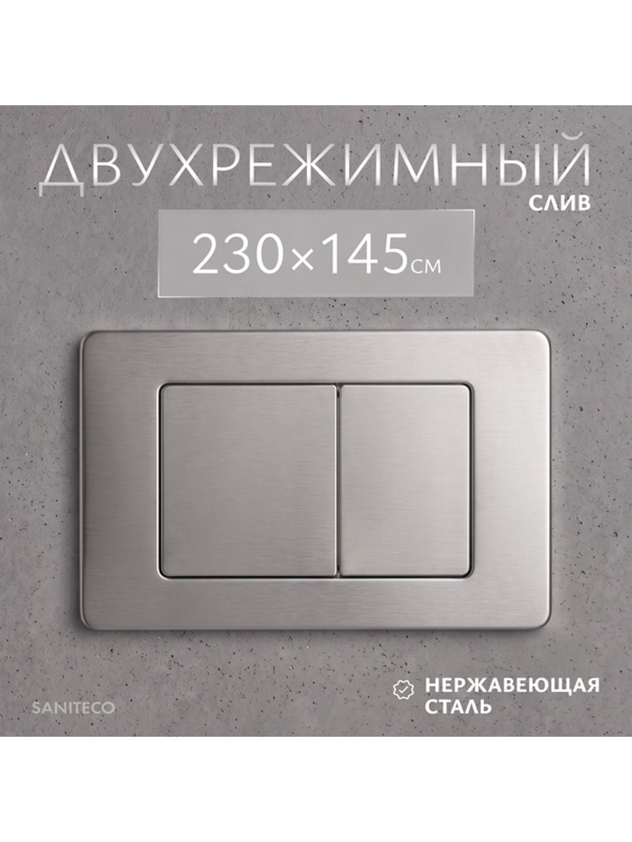 Кнопка для инсталляции Saniteco K03-SBR, клавиша смыва для унитаза, цвет хром матовый, 230 145 мм
