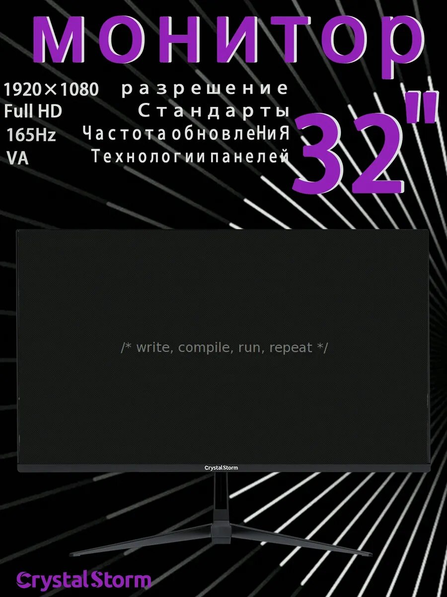 Монитор CrystalStorm, диагональ 32", 1920 x 1080 пикселей, 165Гц, матовый, чёрный