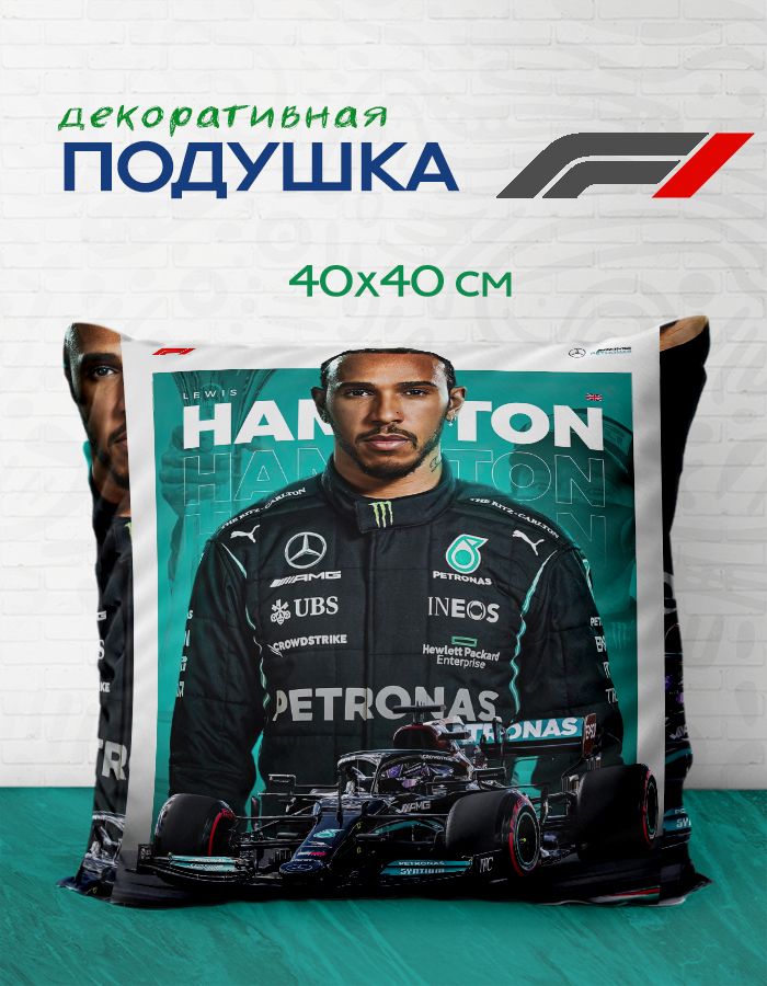 Подушка декоративная Формула-1 (F1) - Льюис Хэмилтон
