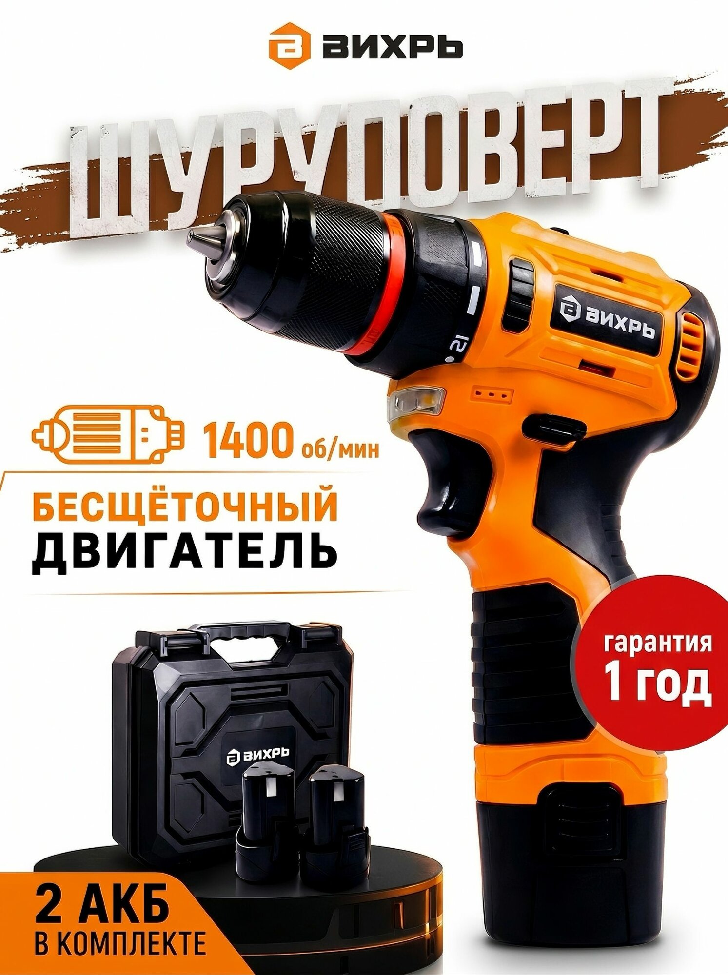 Шуруповерт аккумуляторный бесщеточный вихрь, дрель-шуруповерт 12 В / ДА-12Л-2К/БА