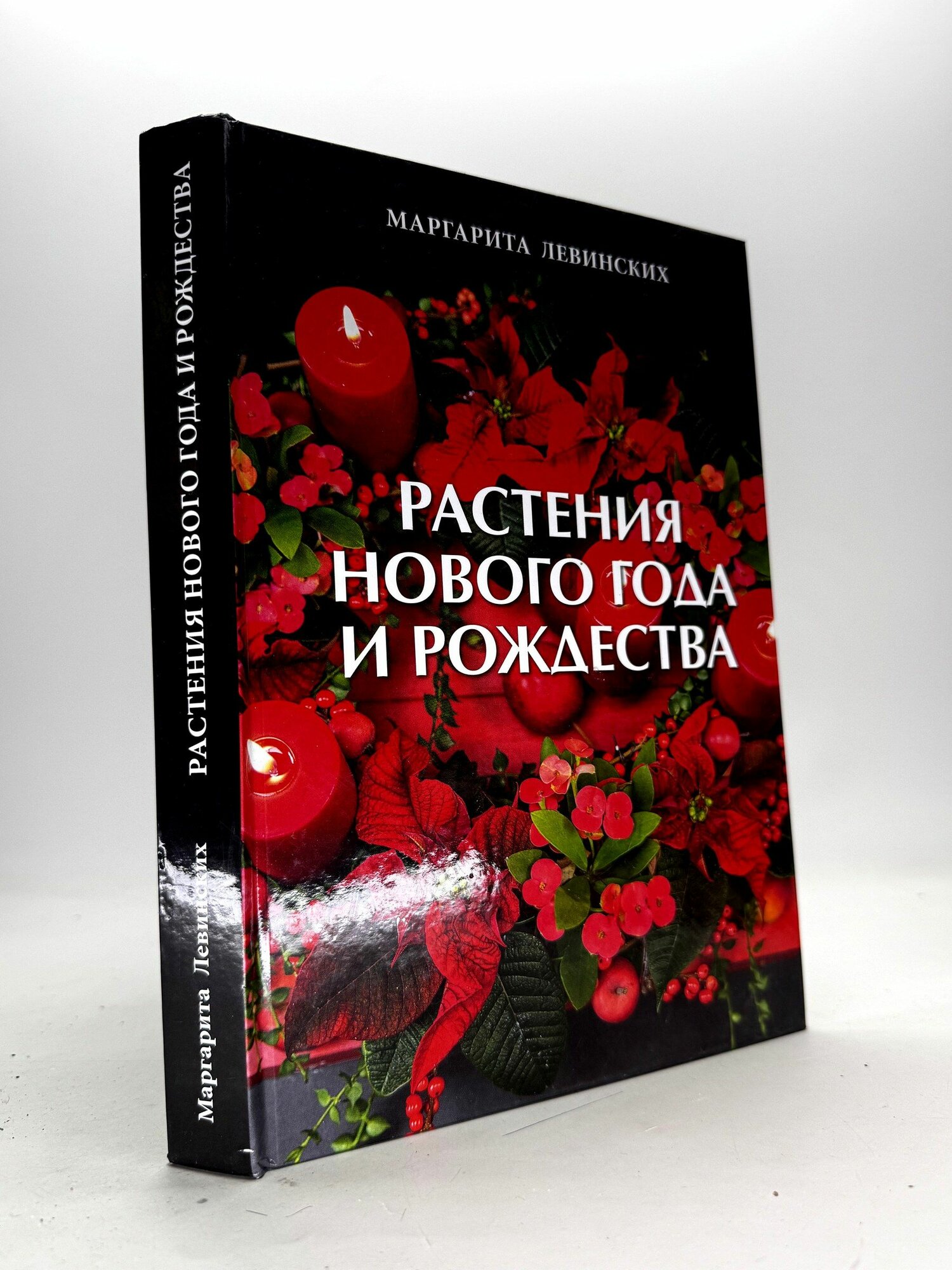 Книга «Растения Нового года и Рождества. Маргарита Левинских», Маргарита Левинских