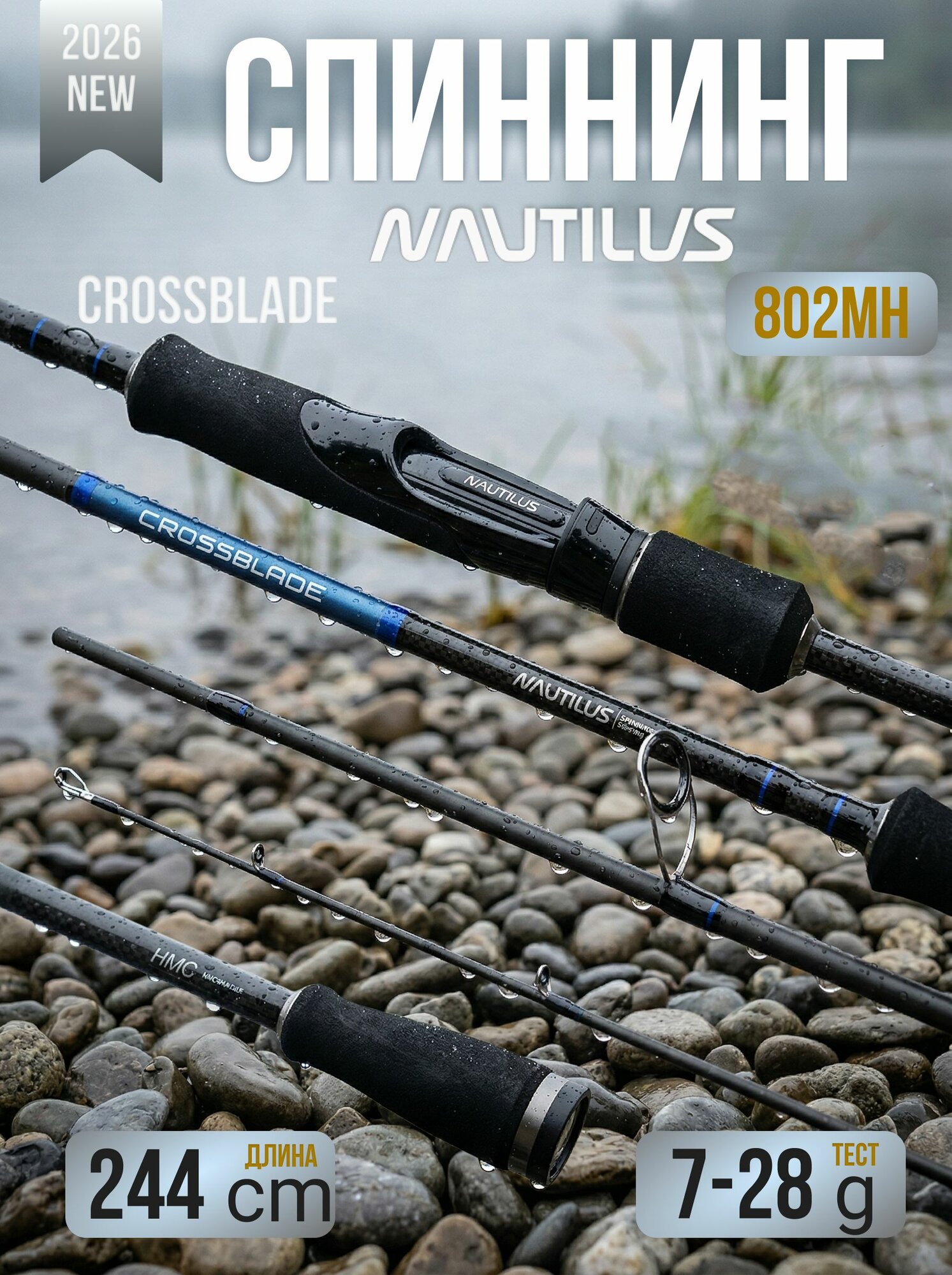 Спиннинг "NAUTILUS" Crossblade NEW CBS-802MH 244см 7-28гр