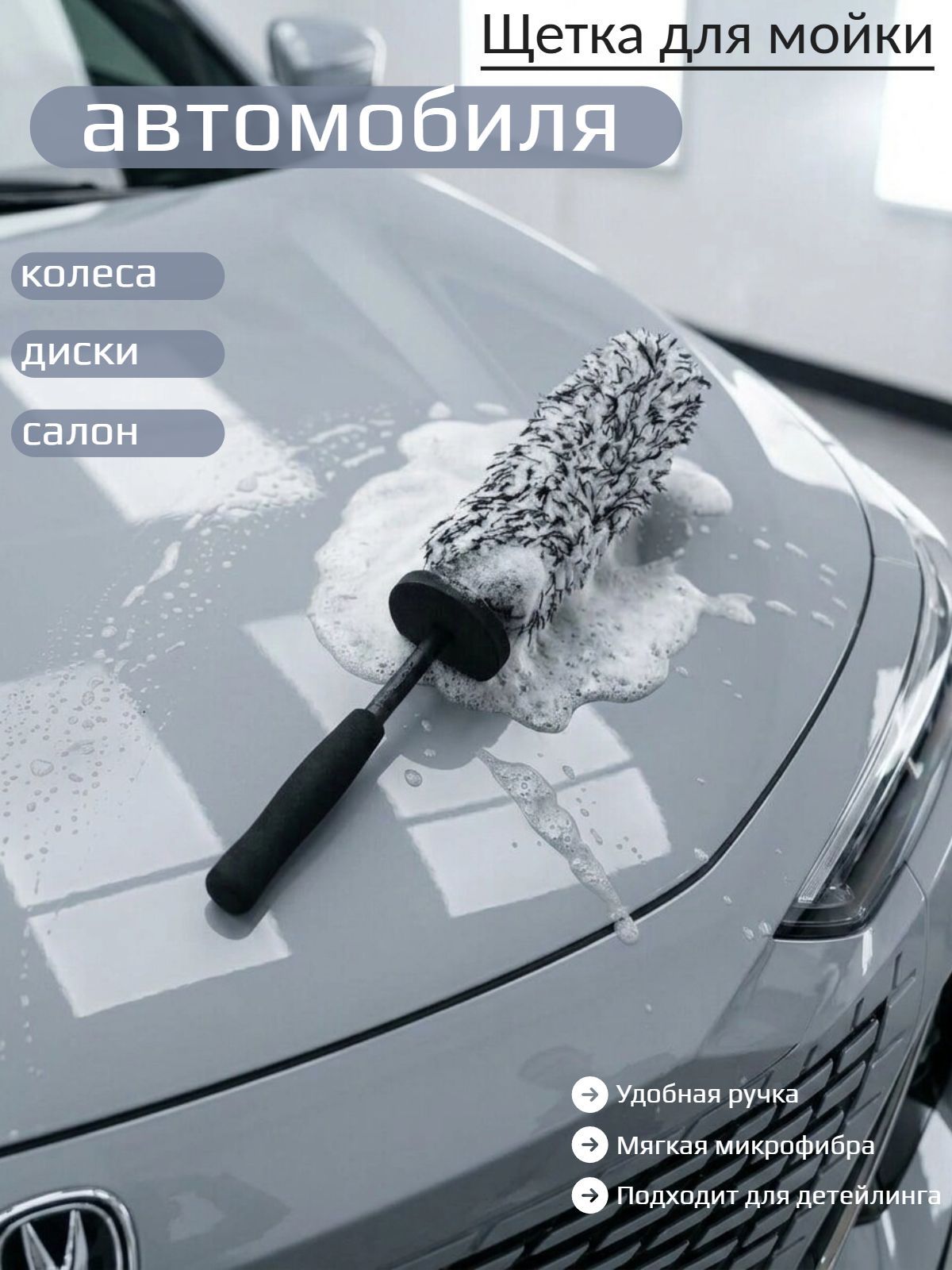 Щетка для мытья автомобиля, щетка для дисков авто