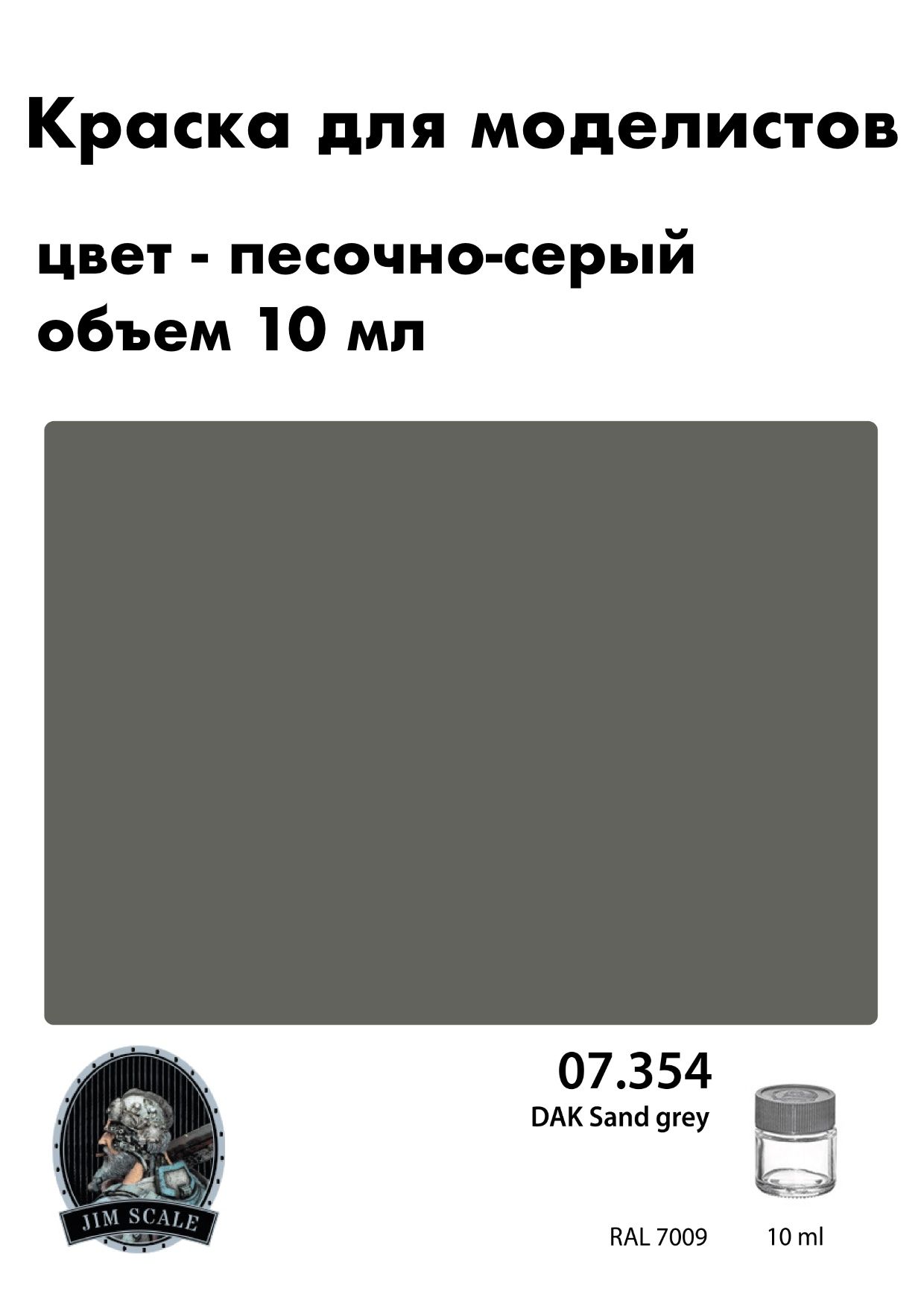 Спиртовая краска Jim Scale DAK Sand Gray RAL 7027, 10 мл, 07.354