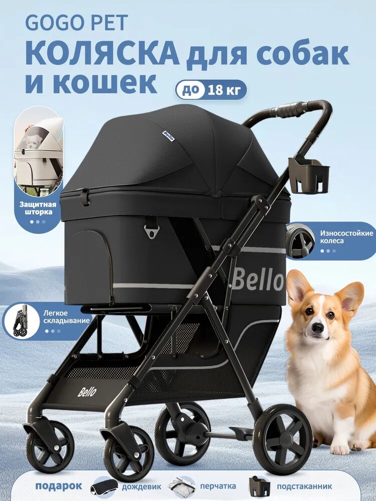 Прогулочная коляска Bello для собак и кошек мелких и средних пород (до 18 кг), складная, чёрная