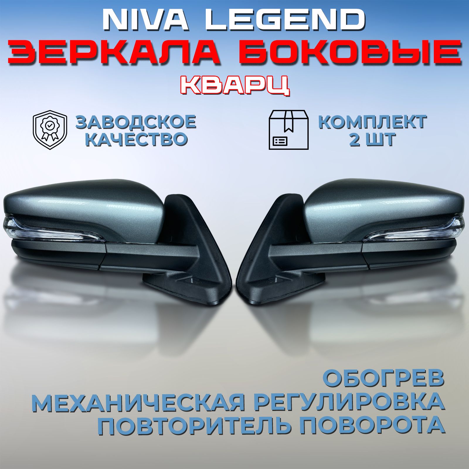 Комплект зеркал Нива 21214 Легенд / Урбан Кварц 630, зеркала боковые наружные заднего вида правое + левое, механические с обогревом и повторителем Niva 4х4 21213 Legend / Urban