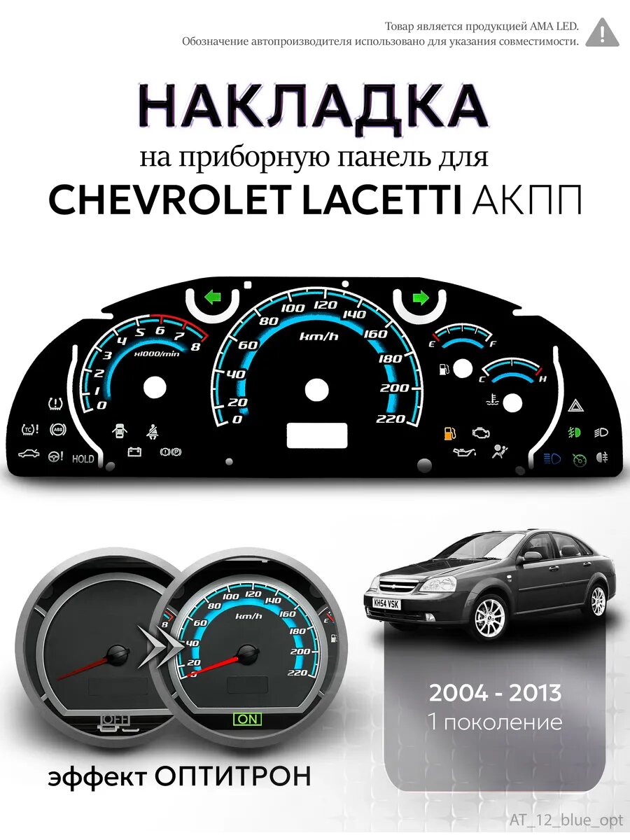 Шкала приборной панели Chevrolet Lacetti, Daewoo Gentra АКПП