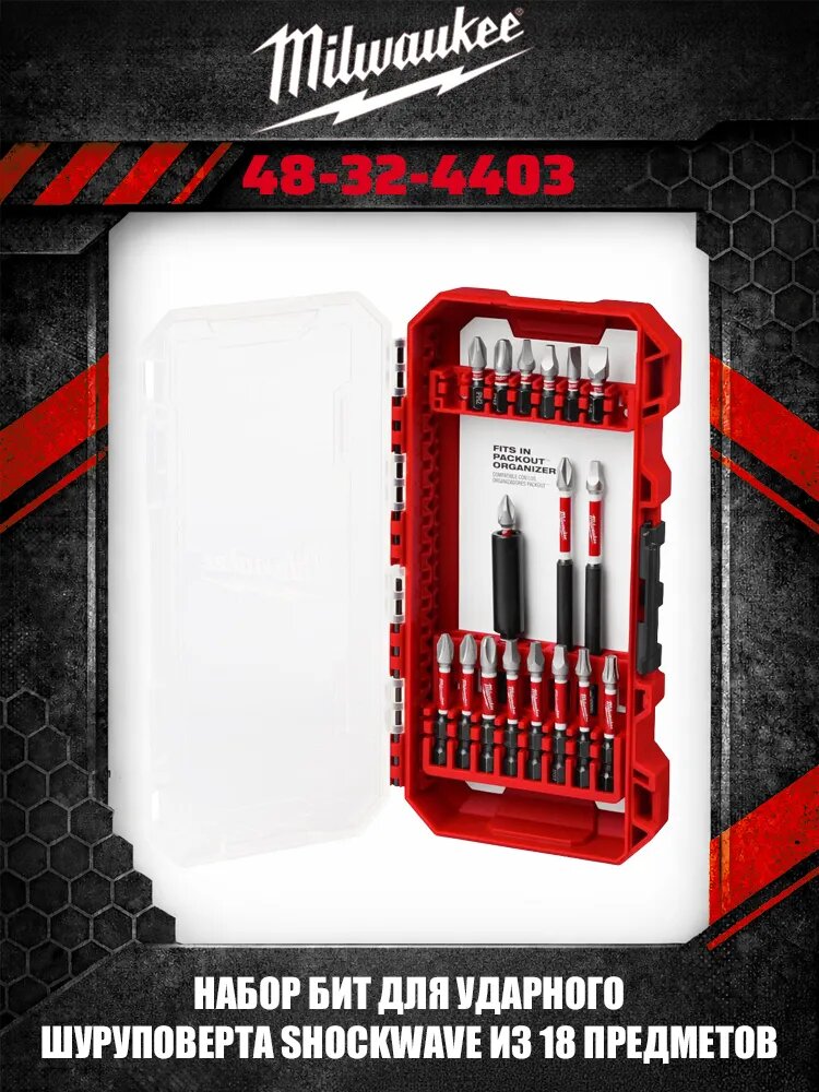 Milwaukee 48-32-4403 набор ударных бит SHOCKWAVE Impact Duty 18 предметов для шуруповерта