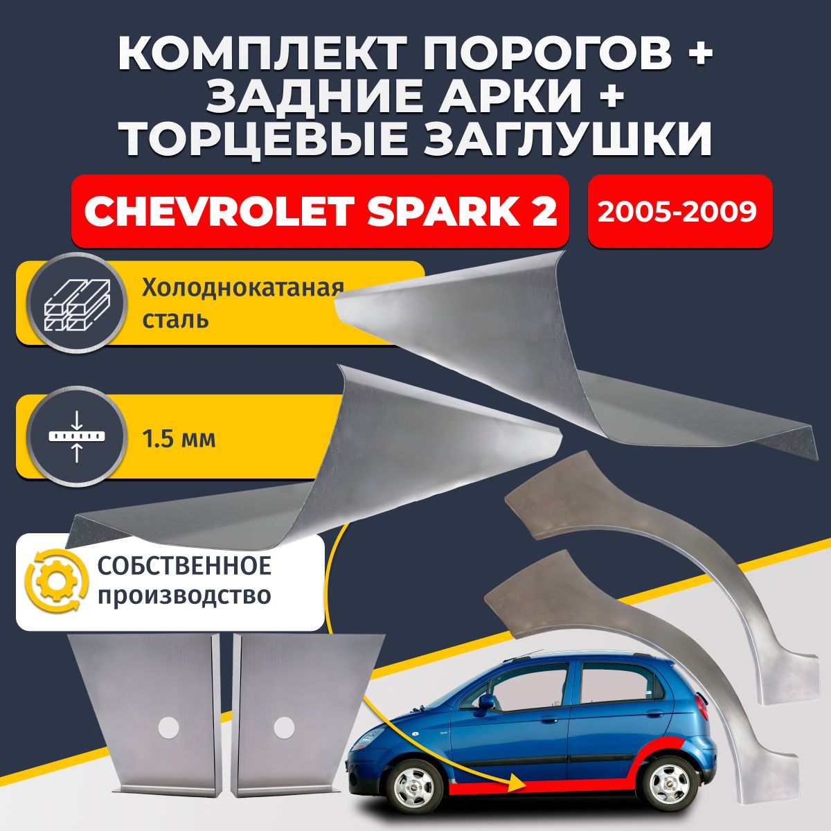 Комплект ремонтных задних арок (0,8 мм) и стандартных порогов (1,5 мм) + торцевые заглушки (1,5 мм) на Chevrolet Spark 2 2005-2009 (Шевроле Спарк 2). Холоднокатаная сталь