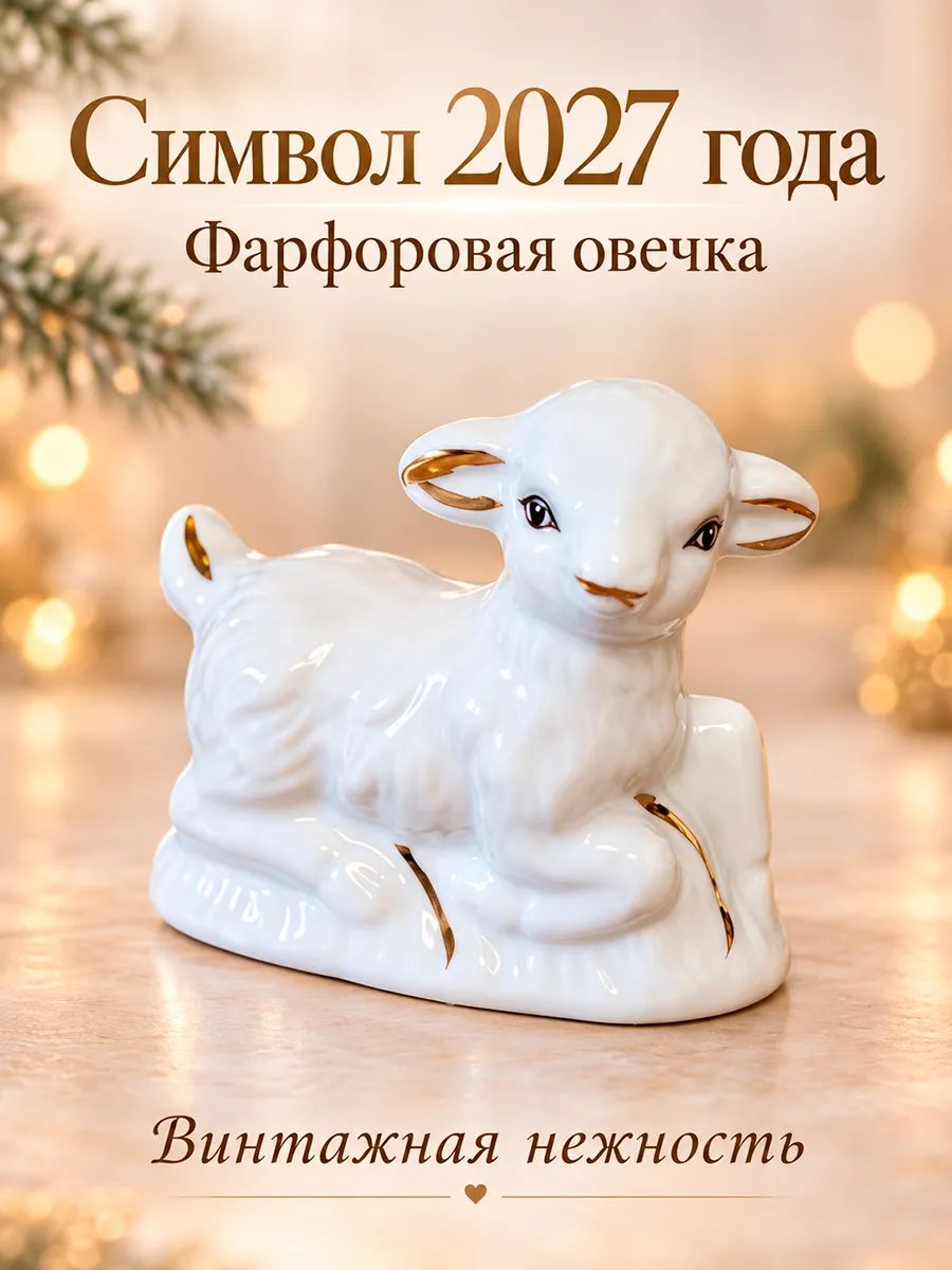 Фигурка декоративная ОптимаБизнес коза символ года 2027, фарфор, лежит на подставке, модель 01