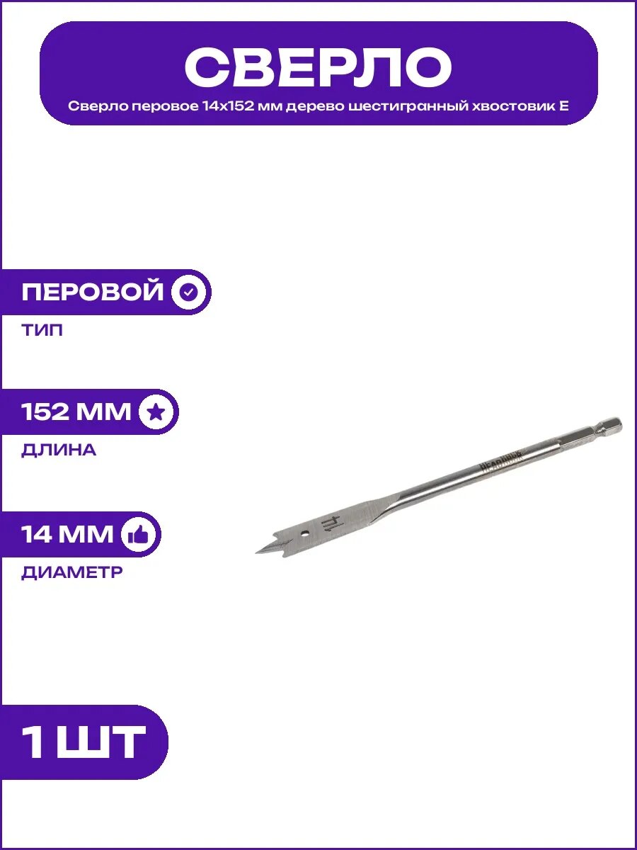 Перовое сверло по дереву 14 мм 152 мм шестигранный фланец