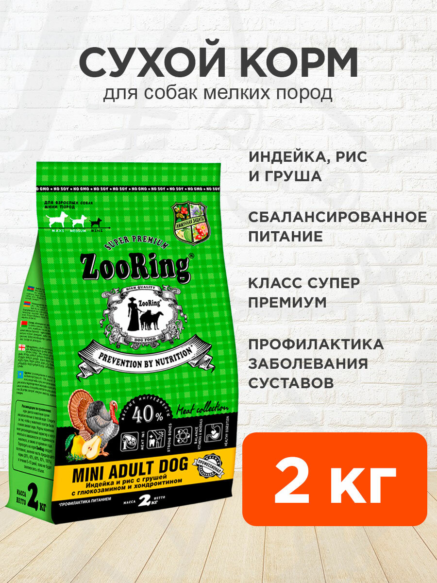 Корм сухой Zooring Mini Adult Dog для взрослых собак мелких пород, индейка, рис, груша, глюкозамин и хондроитин, 2 кг