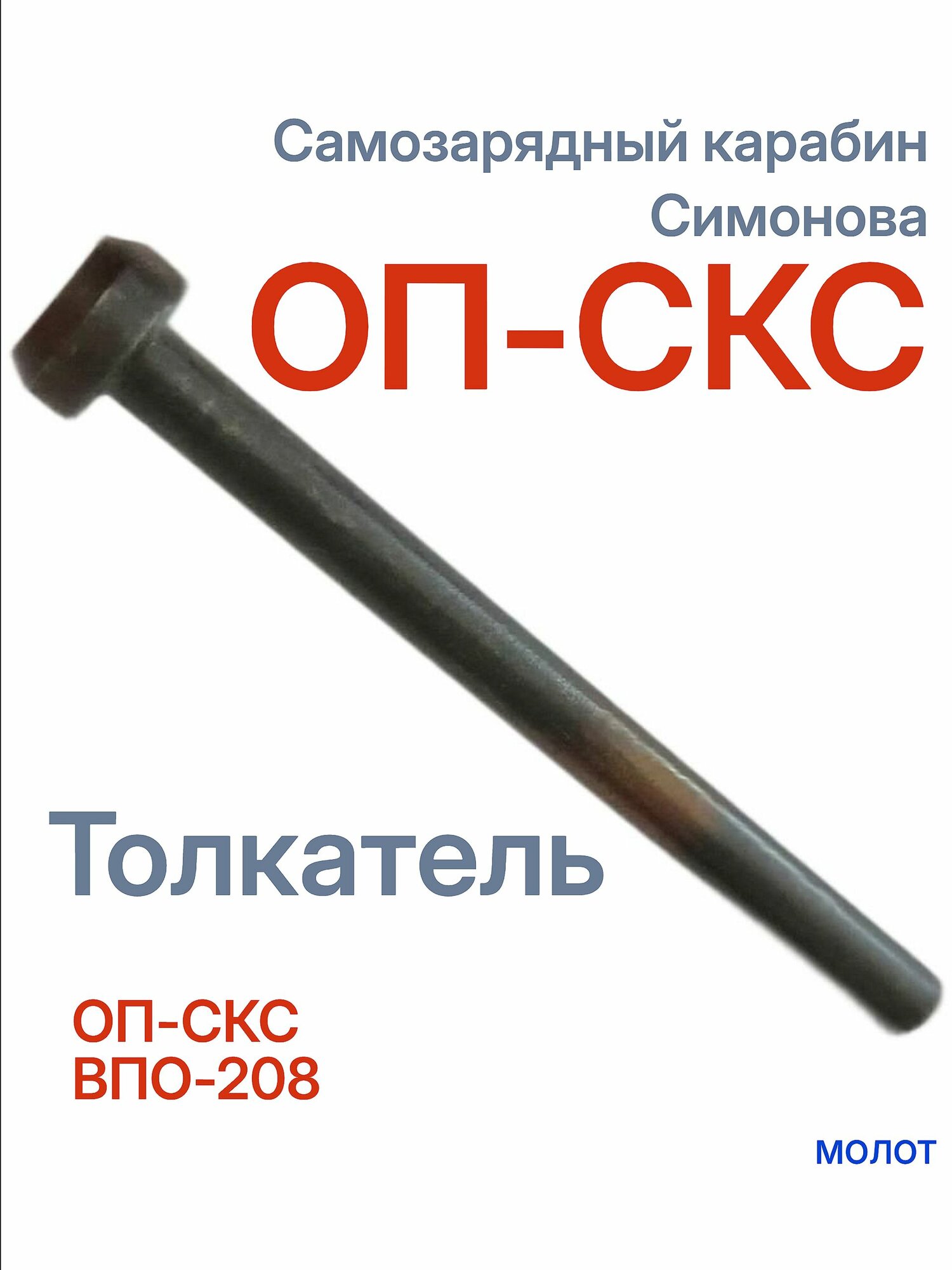 ОП-СКС (Толкатель)