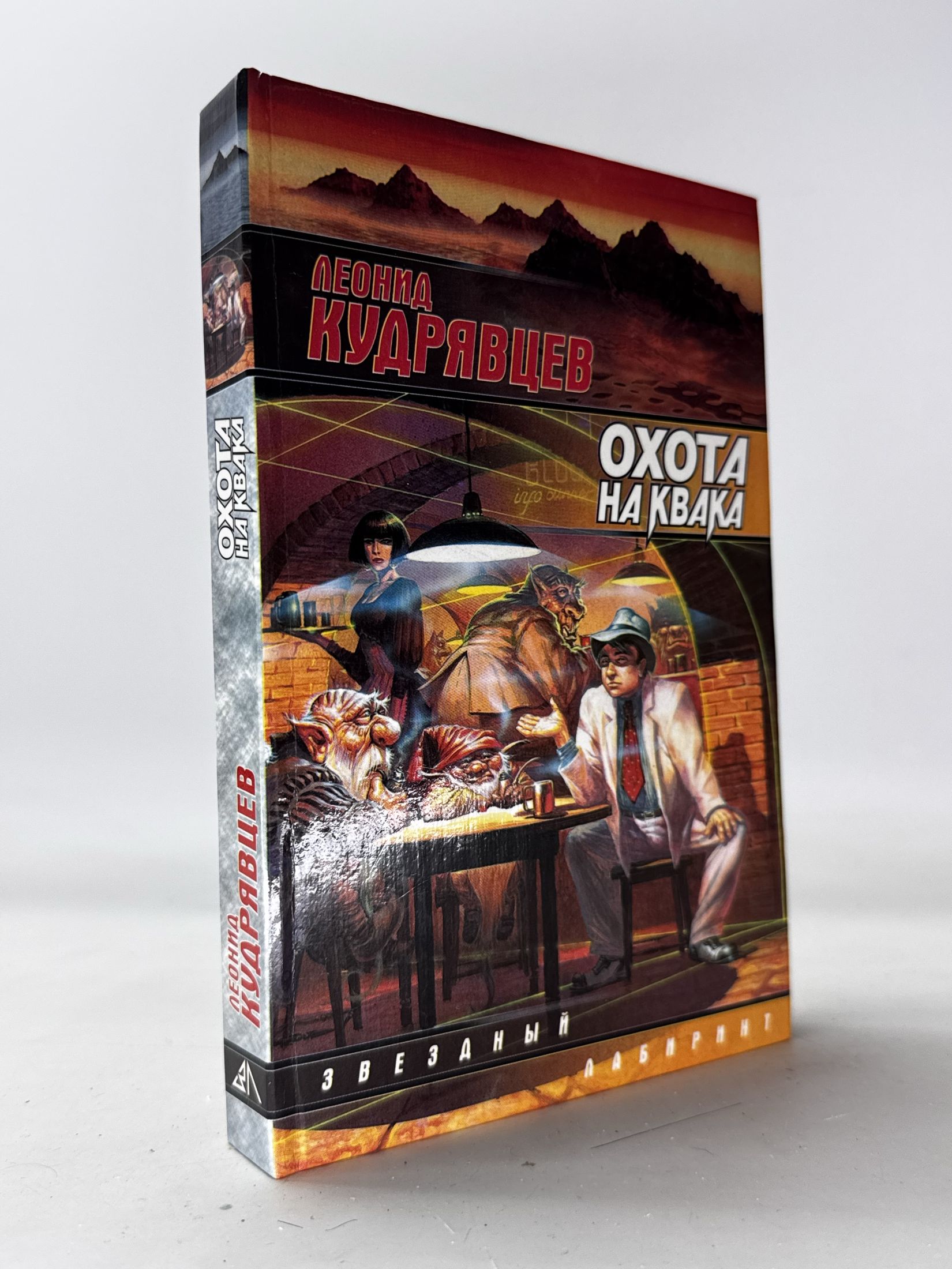 Книга «Охота на квака. Леонид Кудрявцев», Леонид Кудрявцев, Азбука