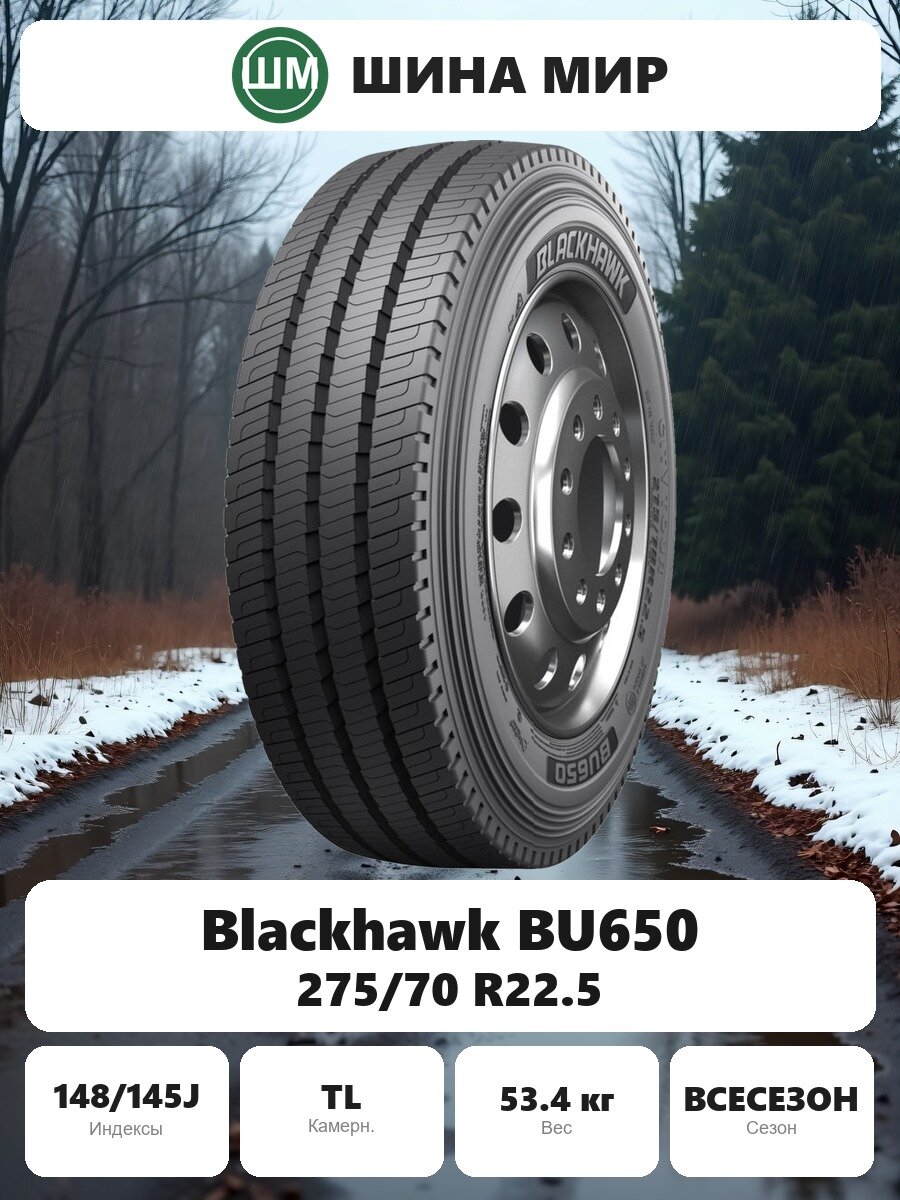 Грузовая шина Blackhawk (Sailun Group Co, LTD) BU650 275/70 R22.5 148/145J Всесезонная Нешипованная