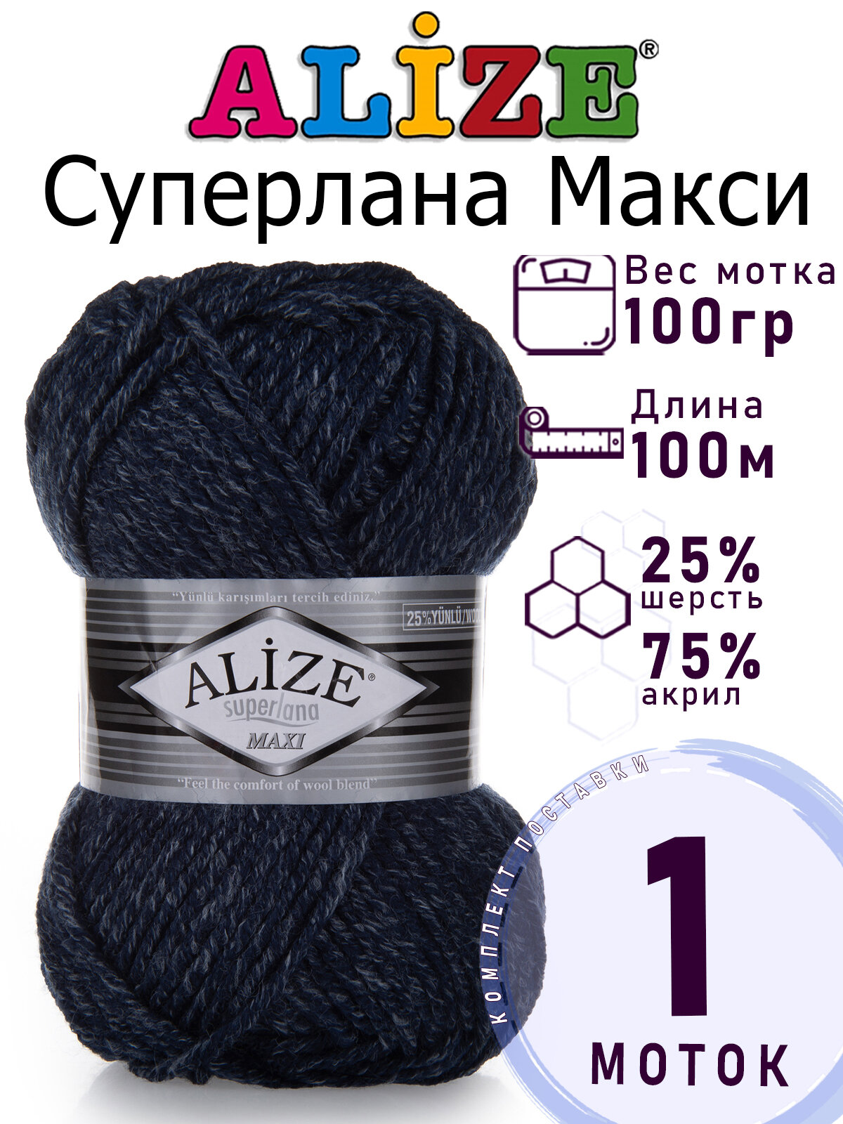 Пряжа для вязания Ализе Суперлана Макси (Alize Superlana Maxi) цвет №805 синий меланж 1 моток х 100 гр х 100 м 25% шерсть 75% акрил