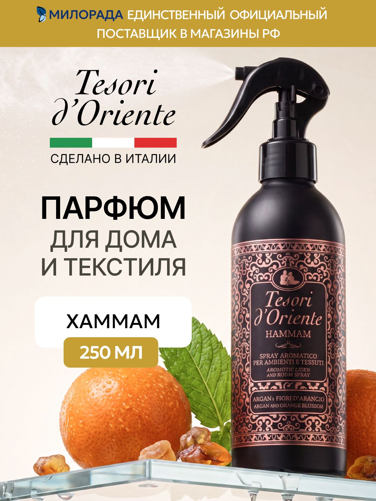 Tesori d'Oriente Спрей парфюмированный для дома, освежитель воздуха, ароматизатор для текстиля, одежды Хаммам
