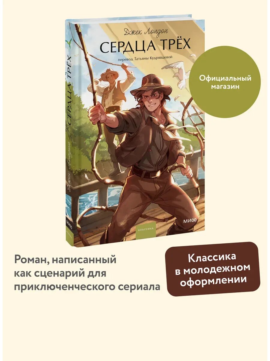 Книга Сердца трех. Вечные истории. Young Adult